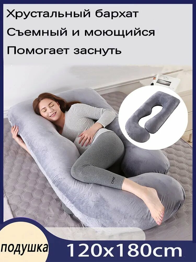 Подушка для беременных и кормящих 120x180 см