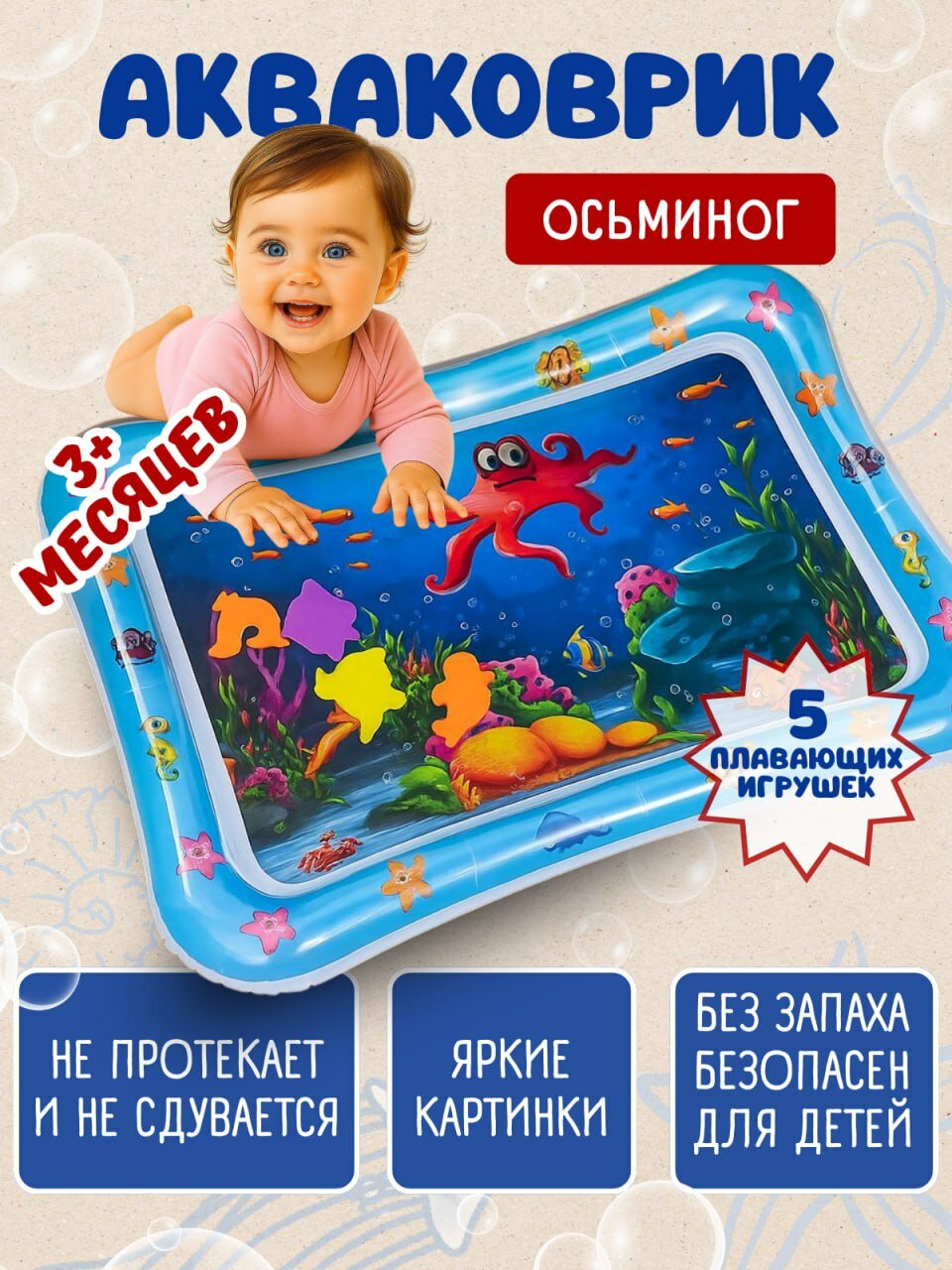 Акваковрик, детский развивающий водный коврик Осьминожка, игровой надувной, Морские чудеса