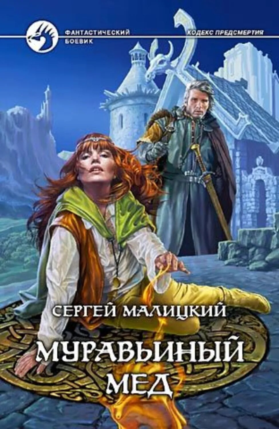 Муравьиный мед [Цифровая книга]