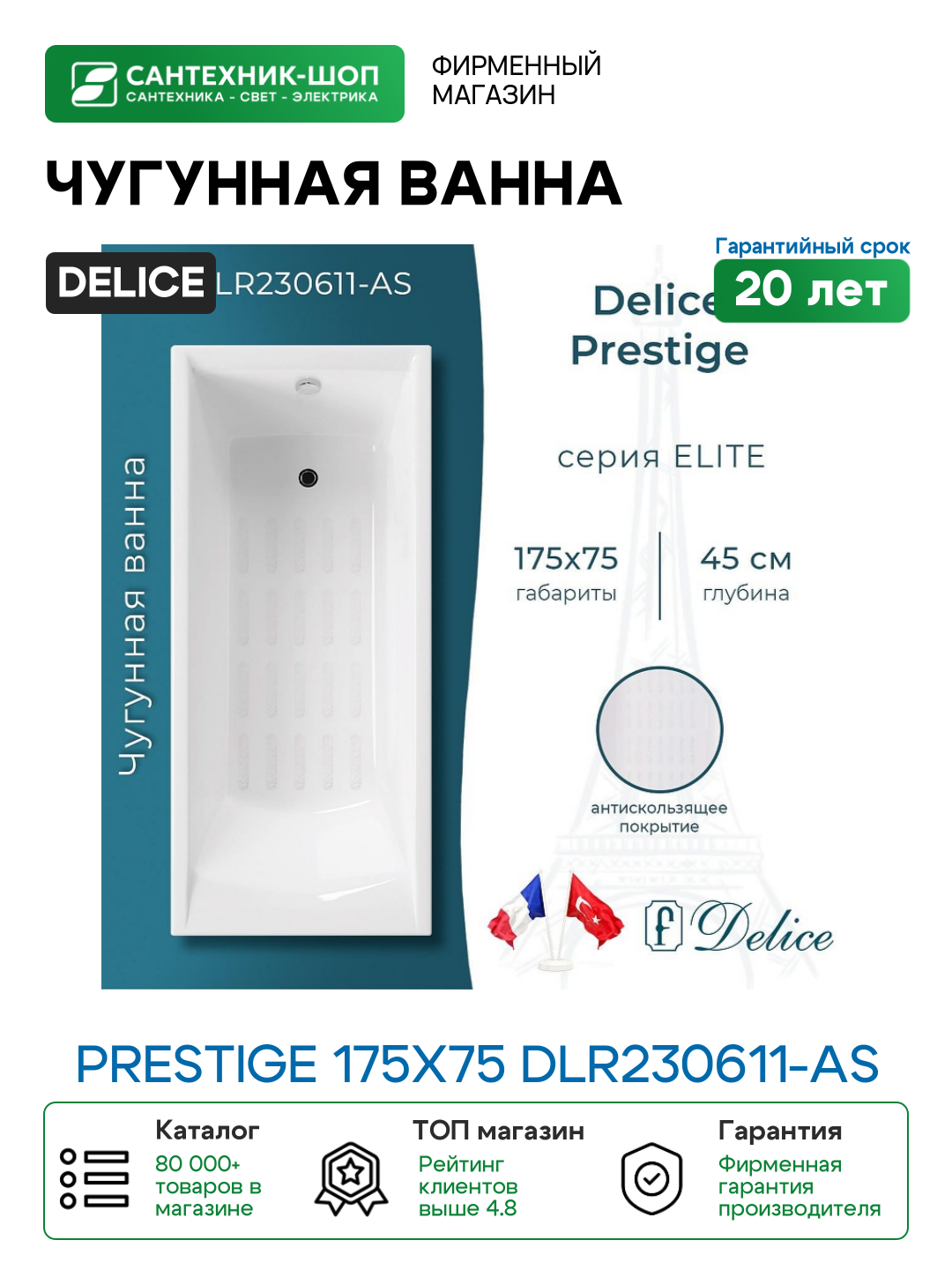 Чугунная ванна Delice Prestige 175x75 DLR230611-AS без отверстий под ручки с антискользящим покрытием