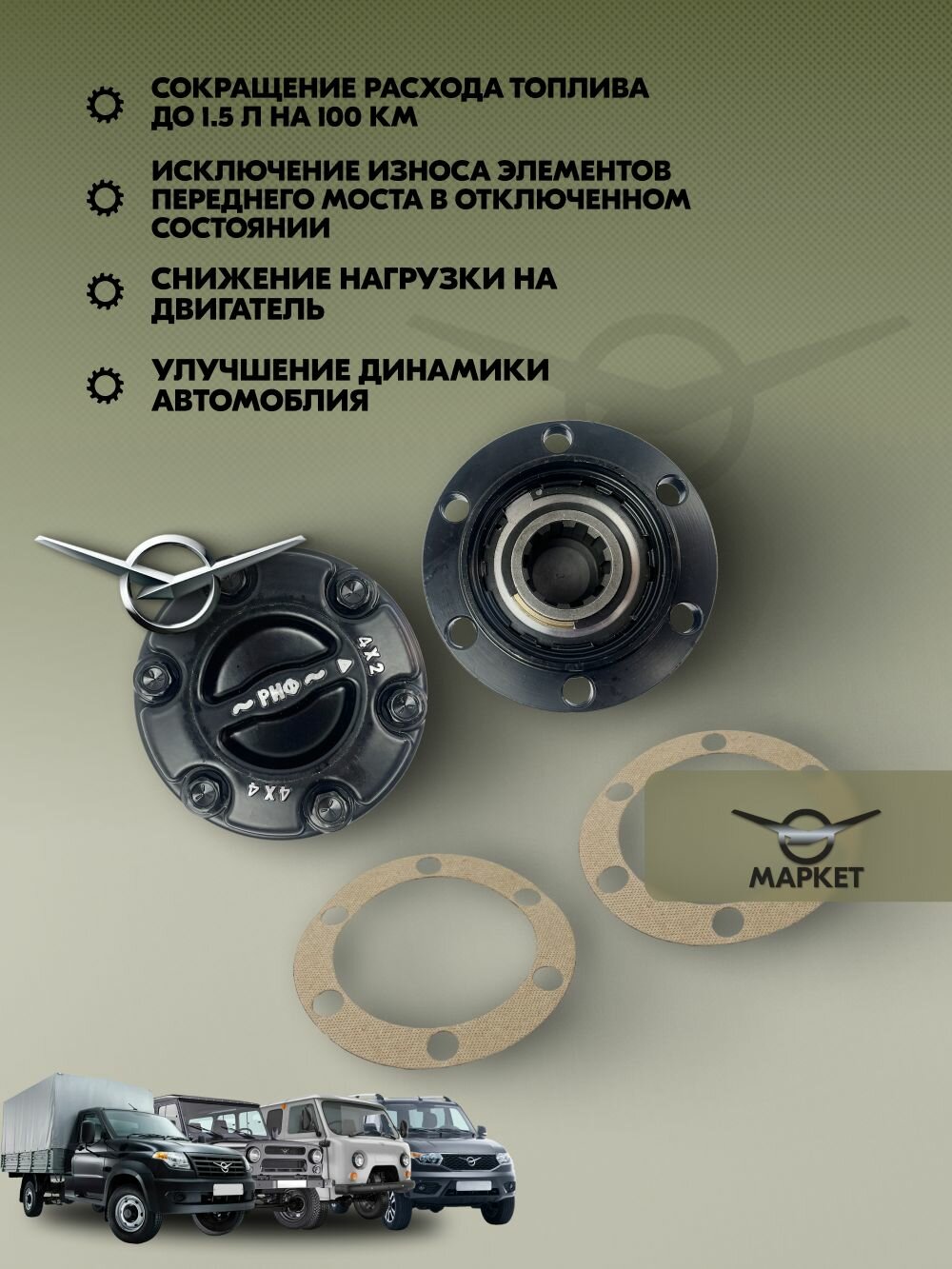 Муфты (Хабы) подключения/отключения переднего моста УАЗ "РИФ" (комплект 2 шт.)