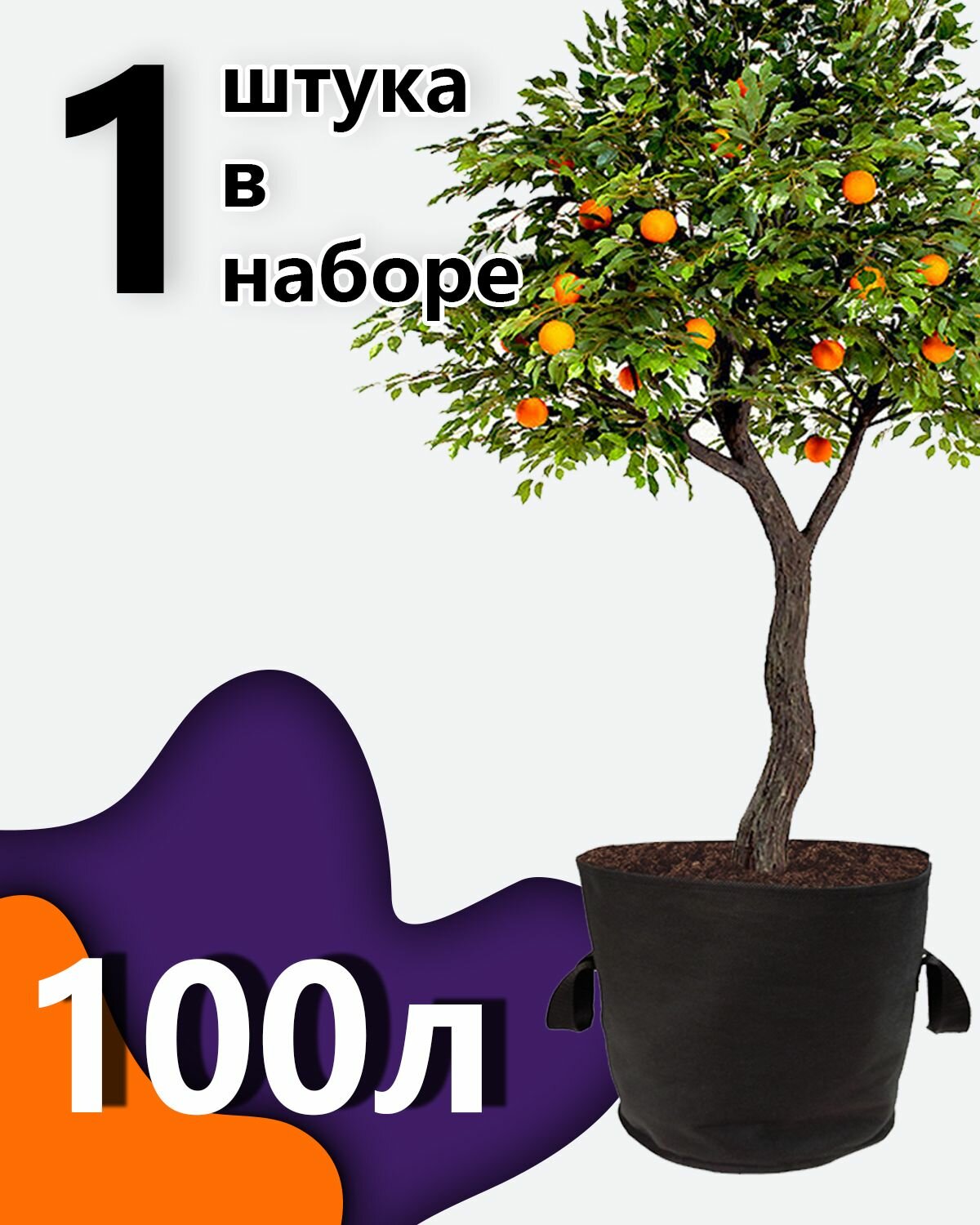 Горшок для цветов 100л тканевый с ручками 1шт