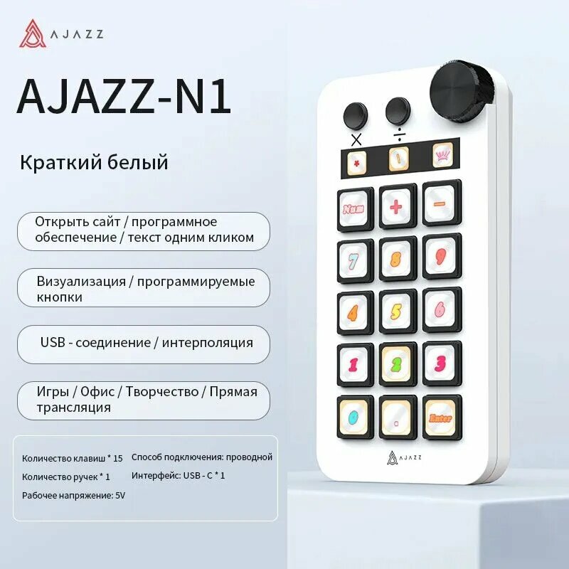 Клавиатура AJAZZ AKP03V2, 15 программируемых клавиш, настольная, белая, черная, слоновая кость