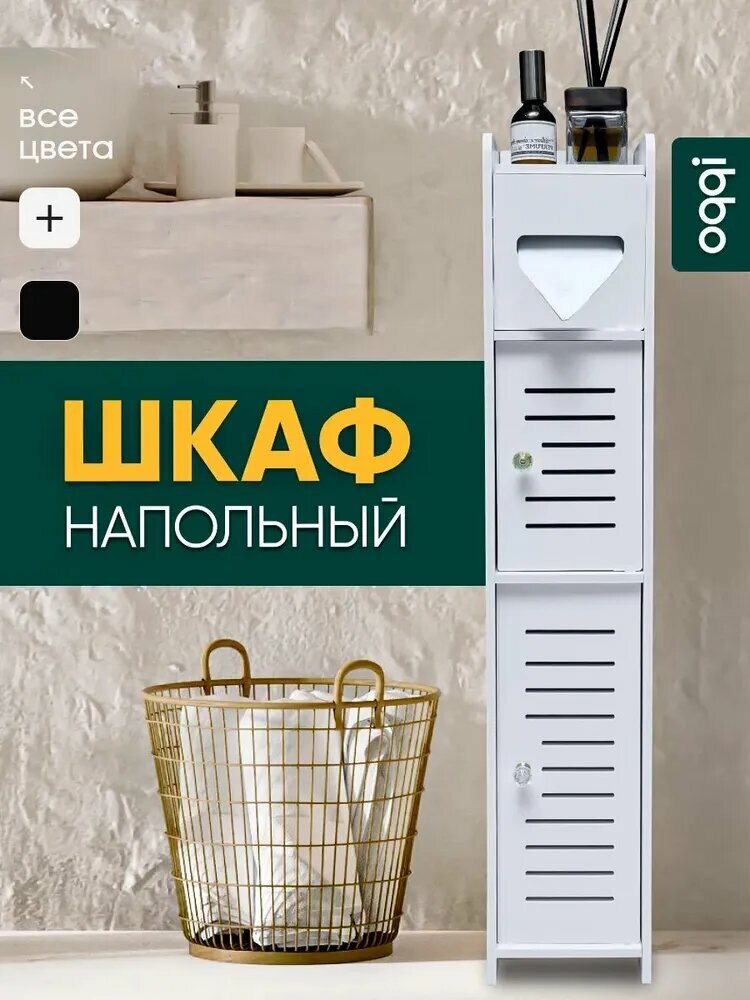 Шкаф пенал для ванной Oqqi, белый, стеллаж в ванную напольный, с держателем для туалетной бумаги, 15.5х15.5х78 см