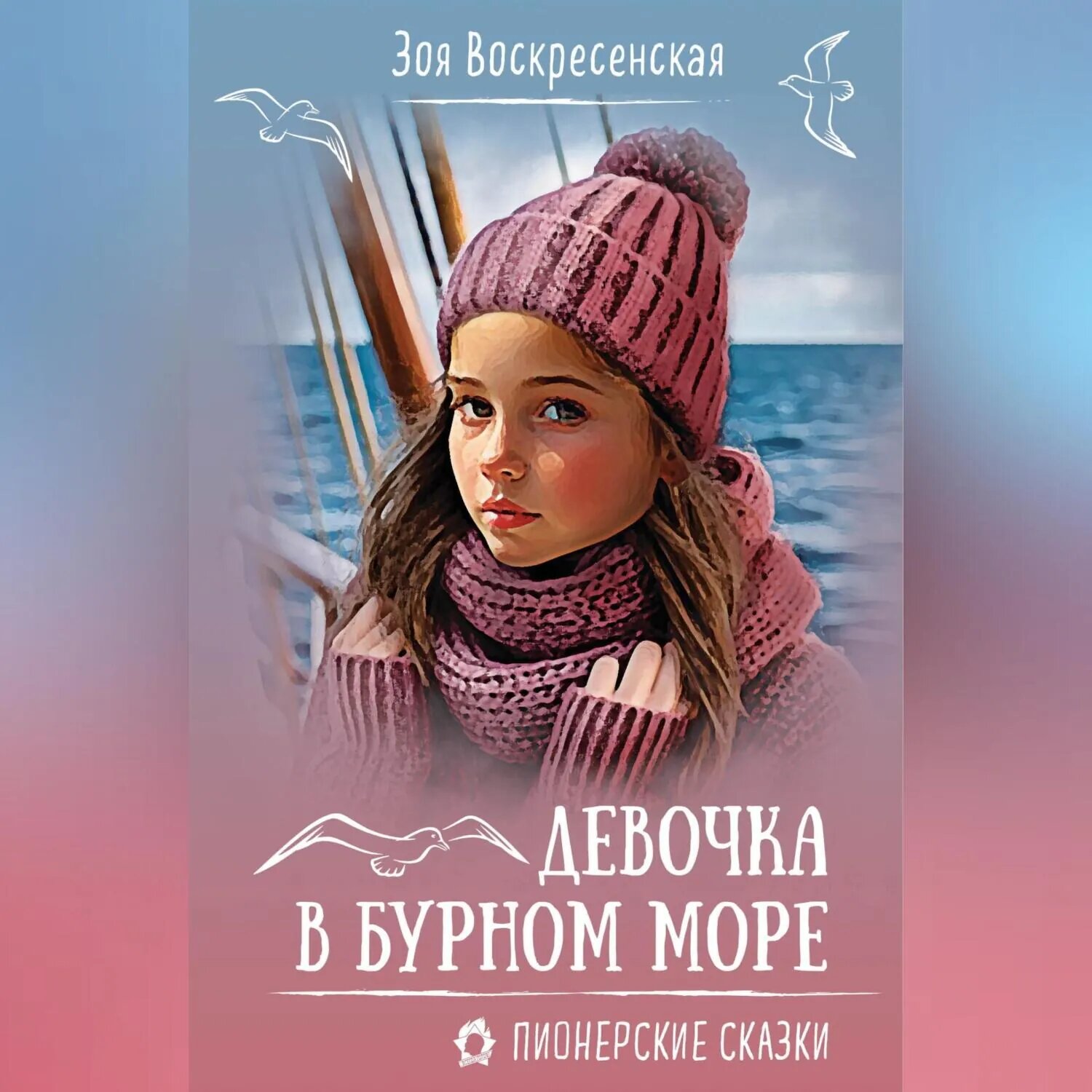 Девочка в бурном море [Аудиокнига]