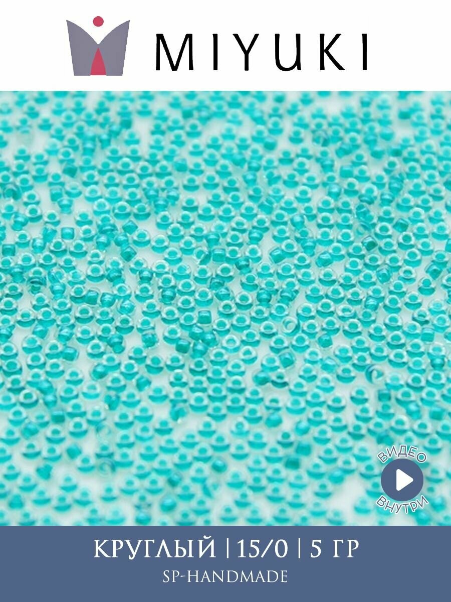 Бисер Miyuki Round (круглый) 15/0 1555 - Sparkling Dk Aqua Green Lined Crystal 5 гр (Япония)