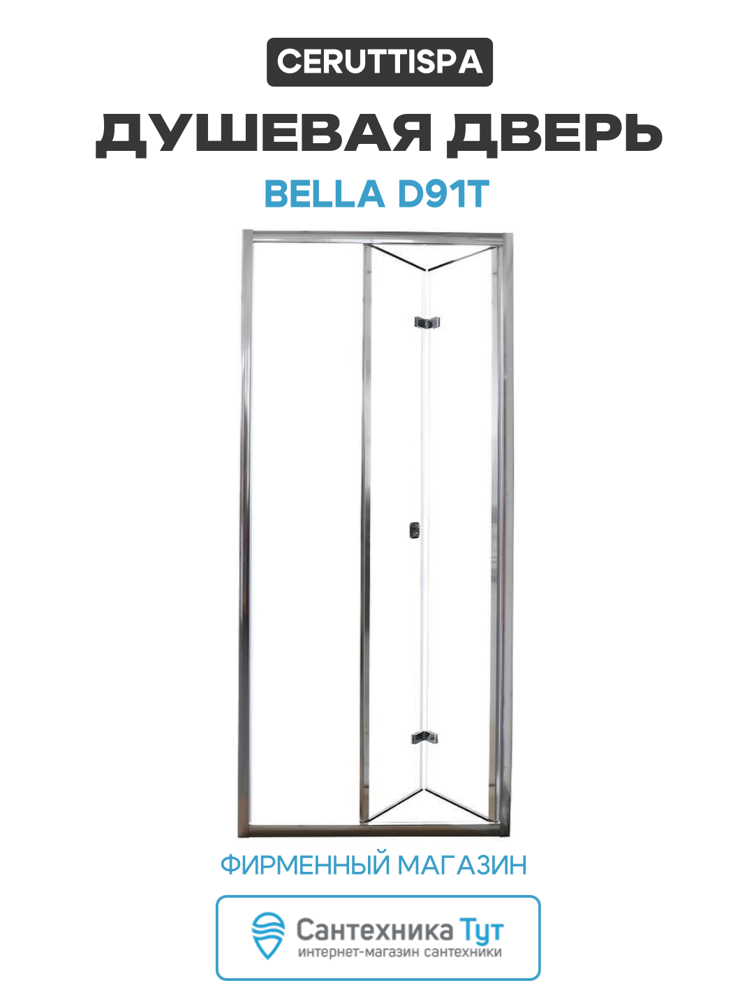 Душевая дверь Ceruttispa Bella D91T профиль Хром стекло прозрачное хром