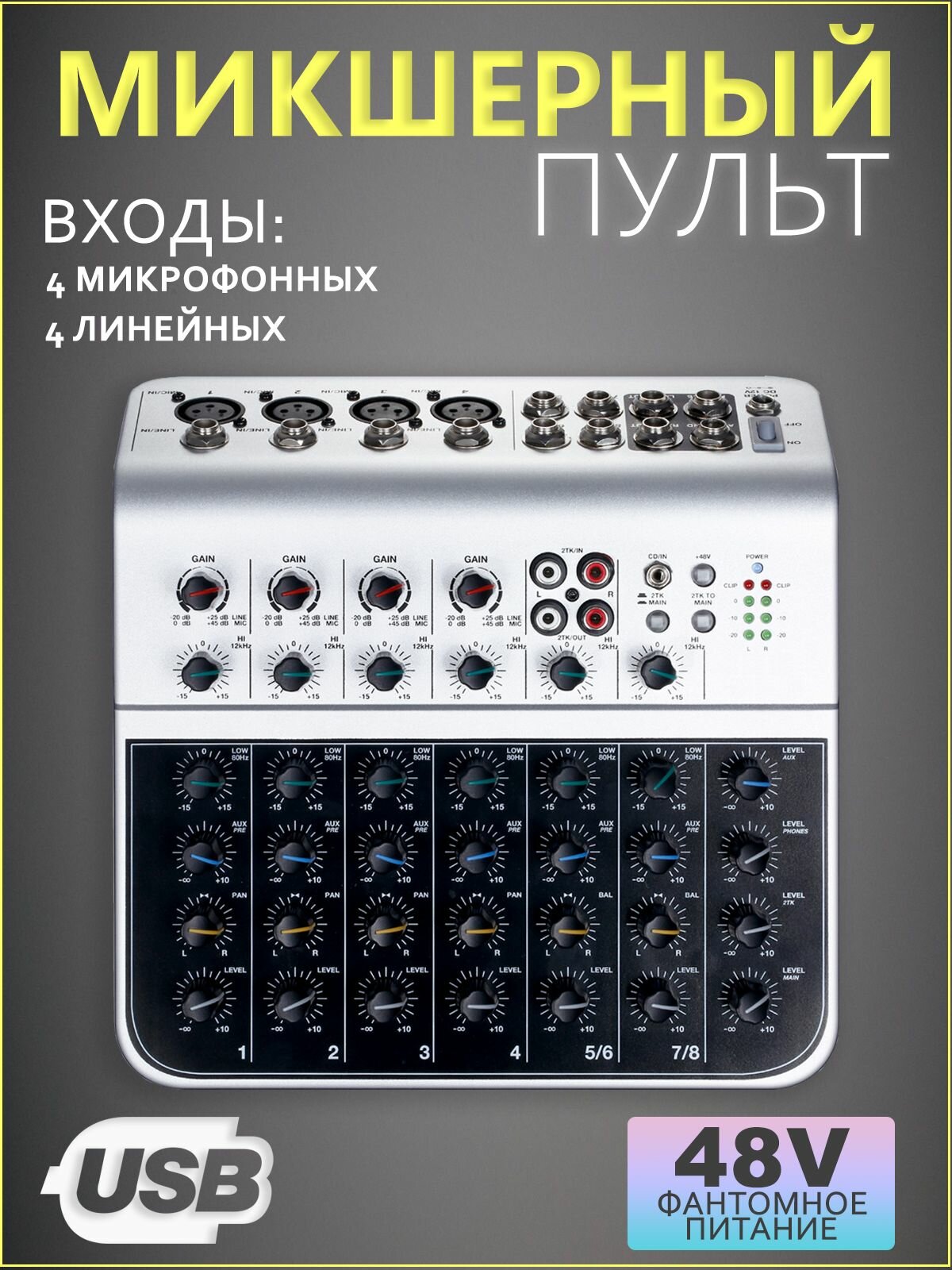 Компактный микшерный пульт, 8 каналов, USB