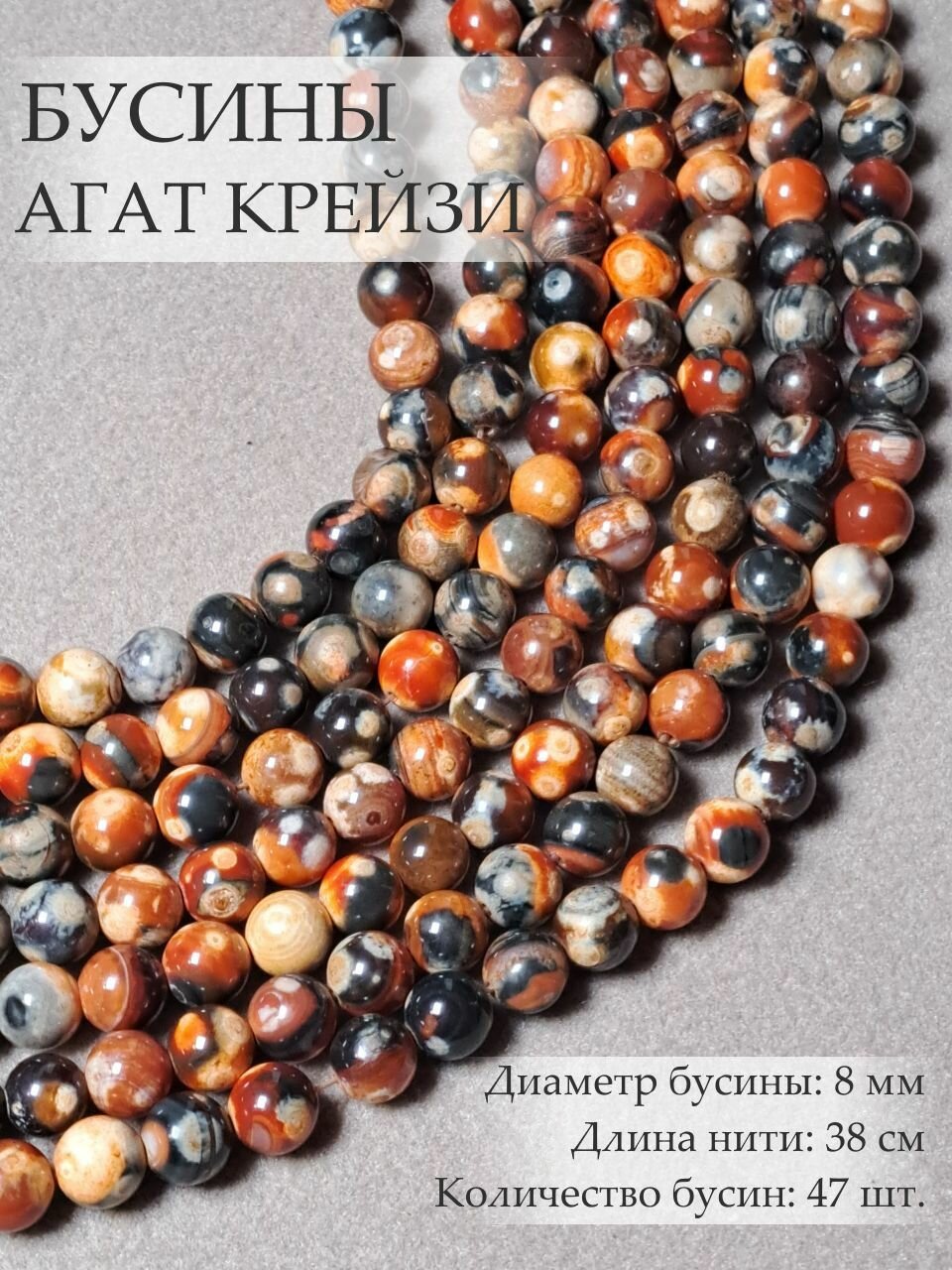 Бусины агат крейзи, натуральный камень, для рукоделия, для творчества, для украшений, 8 мм