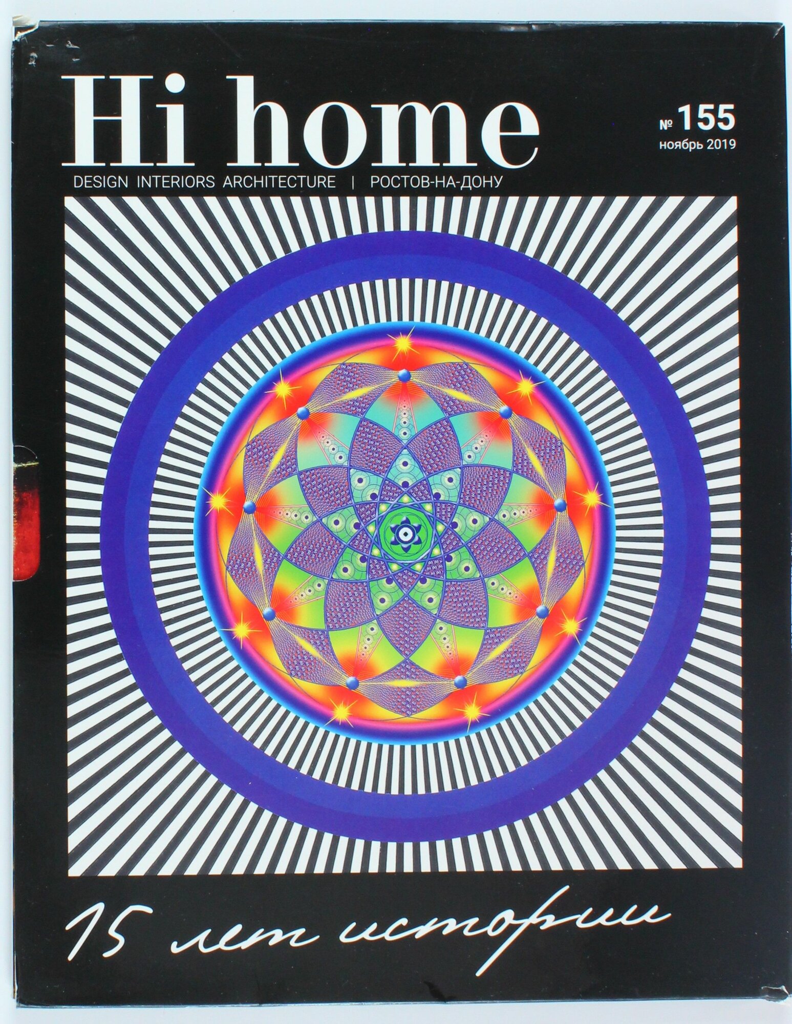 Букинистический журнал Hi Home, выпуск 155/2019