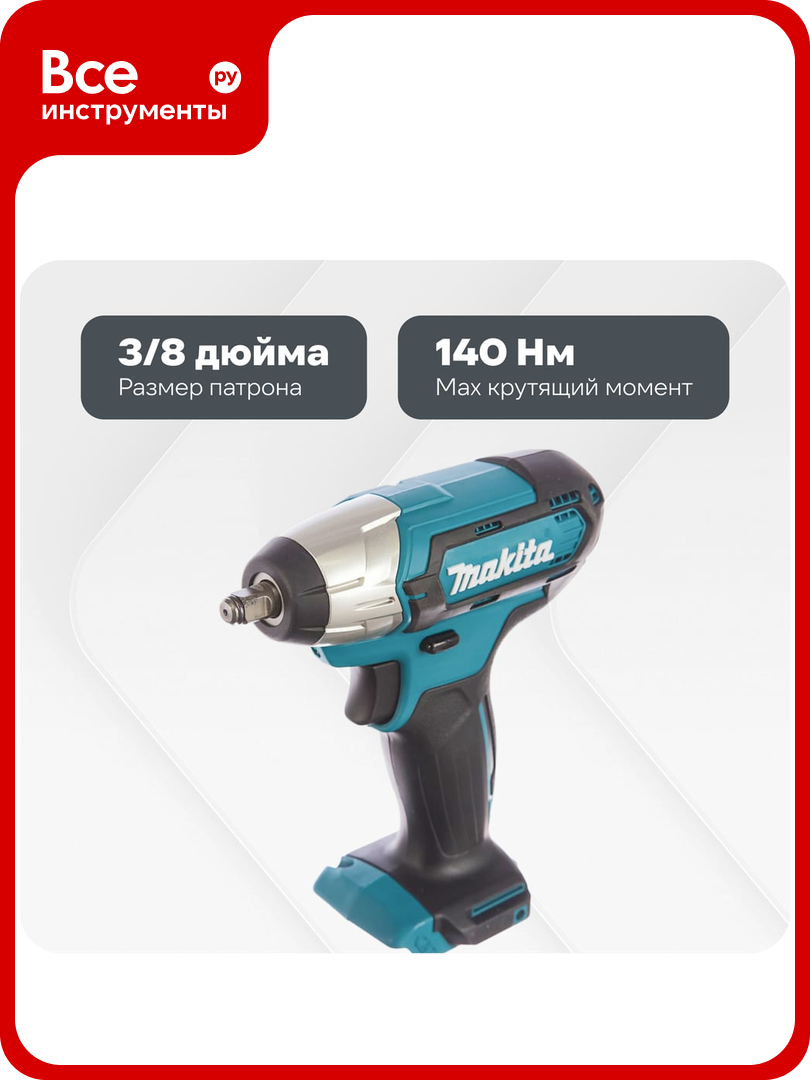 Аккумуляторный гайковерт Makita TW140DZ для широкого спектра