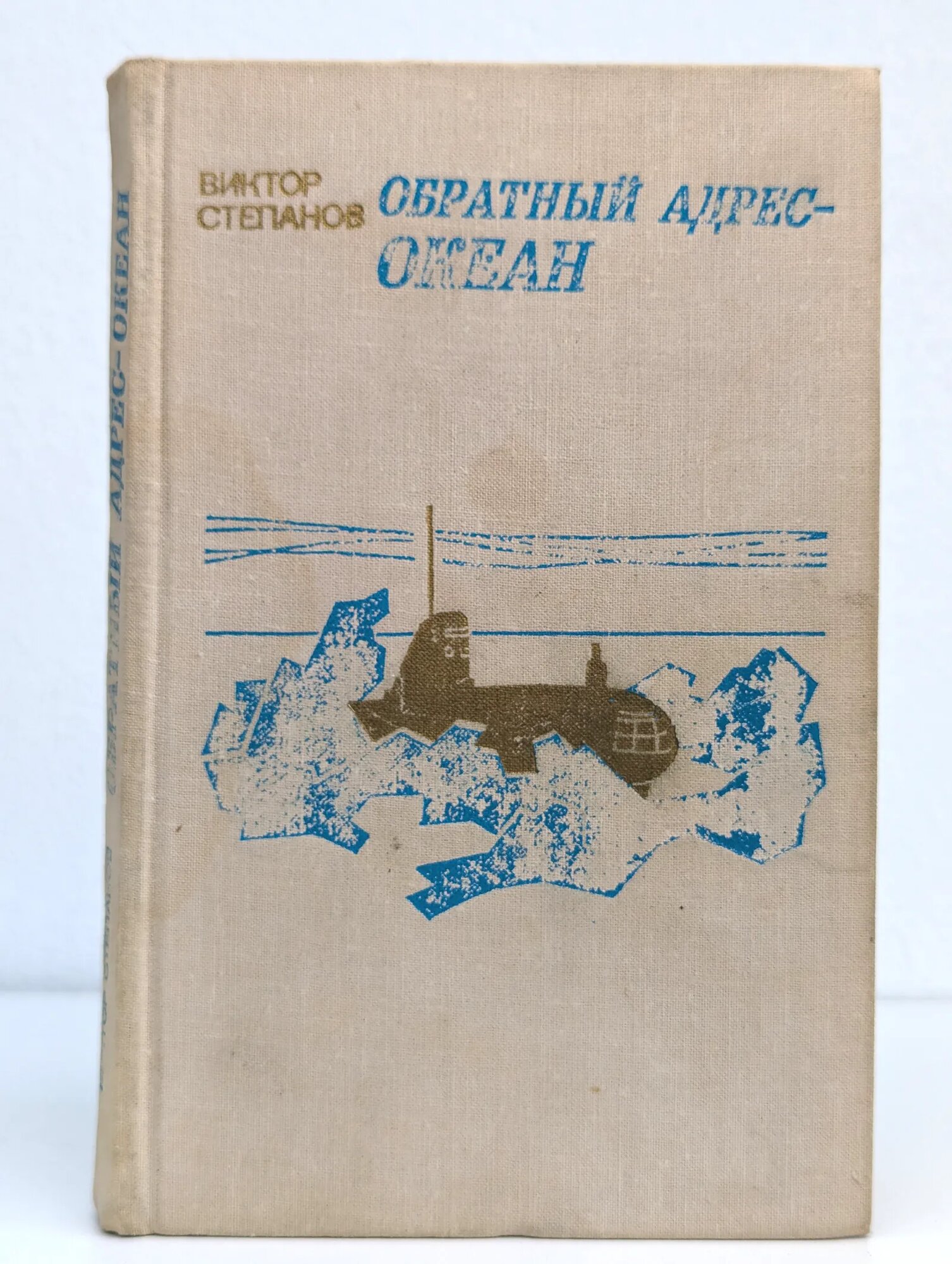 Обратный адрес - океан Степанов Виктор Александрович 1978