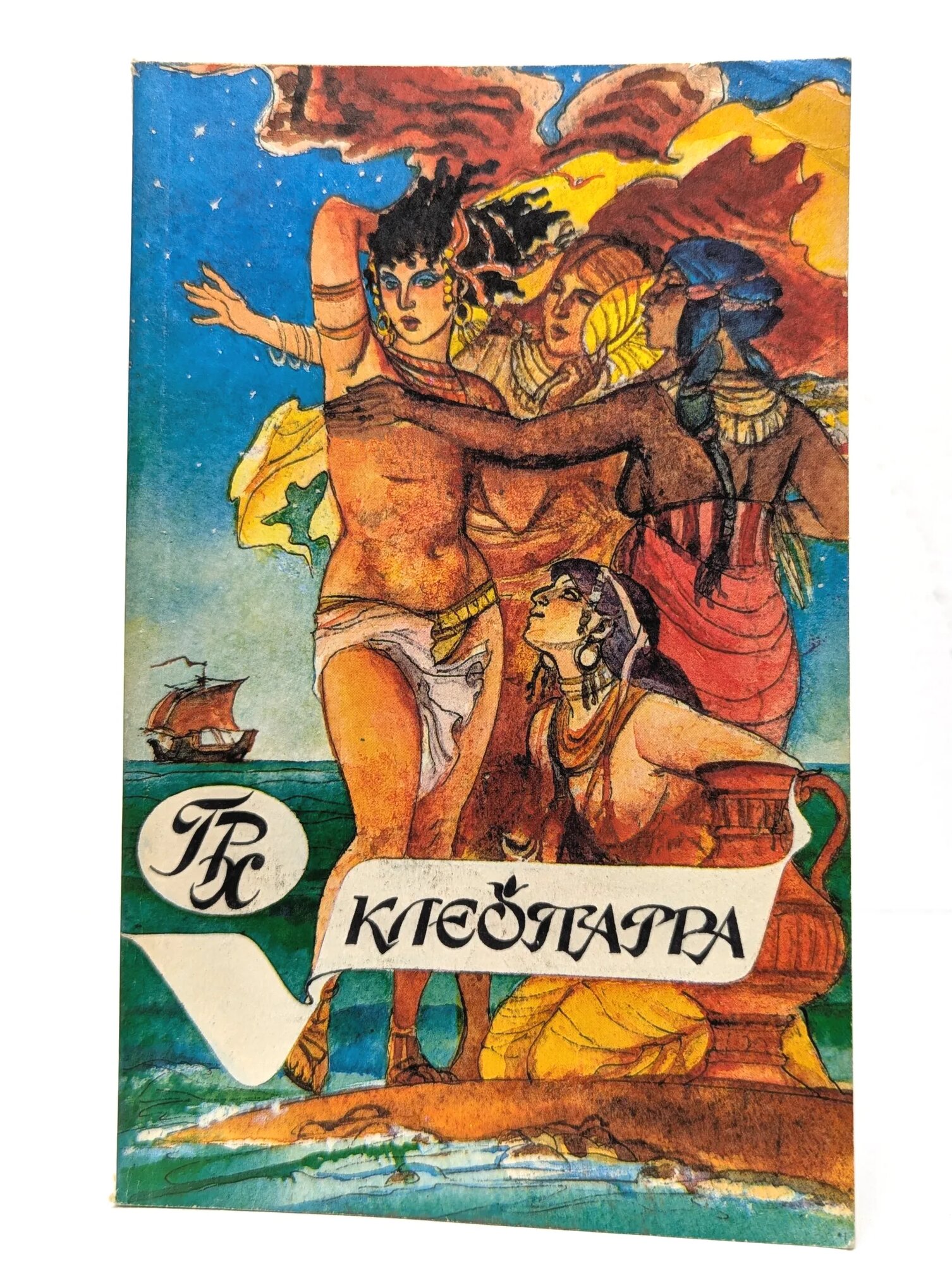 Клеопатра Генри Райдер Хаггард 1990