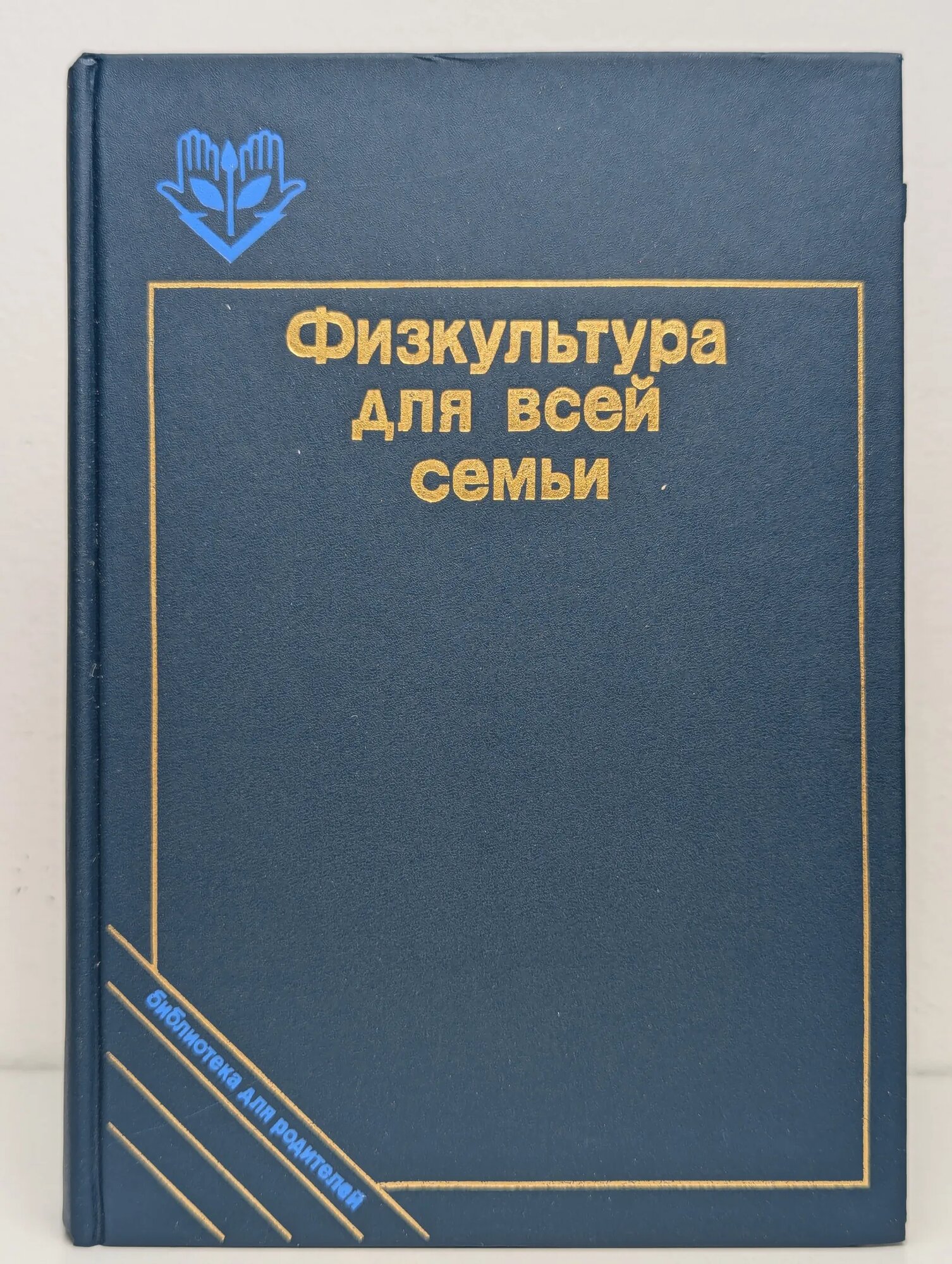 Физкультура для всей семьи сост. Козлова Татьяна Васильевна 1988