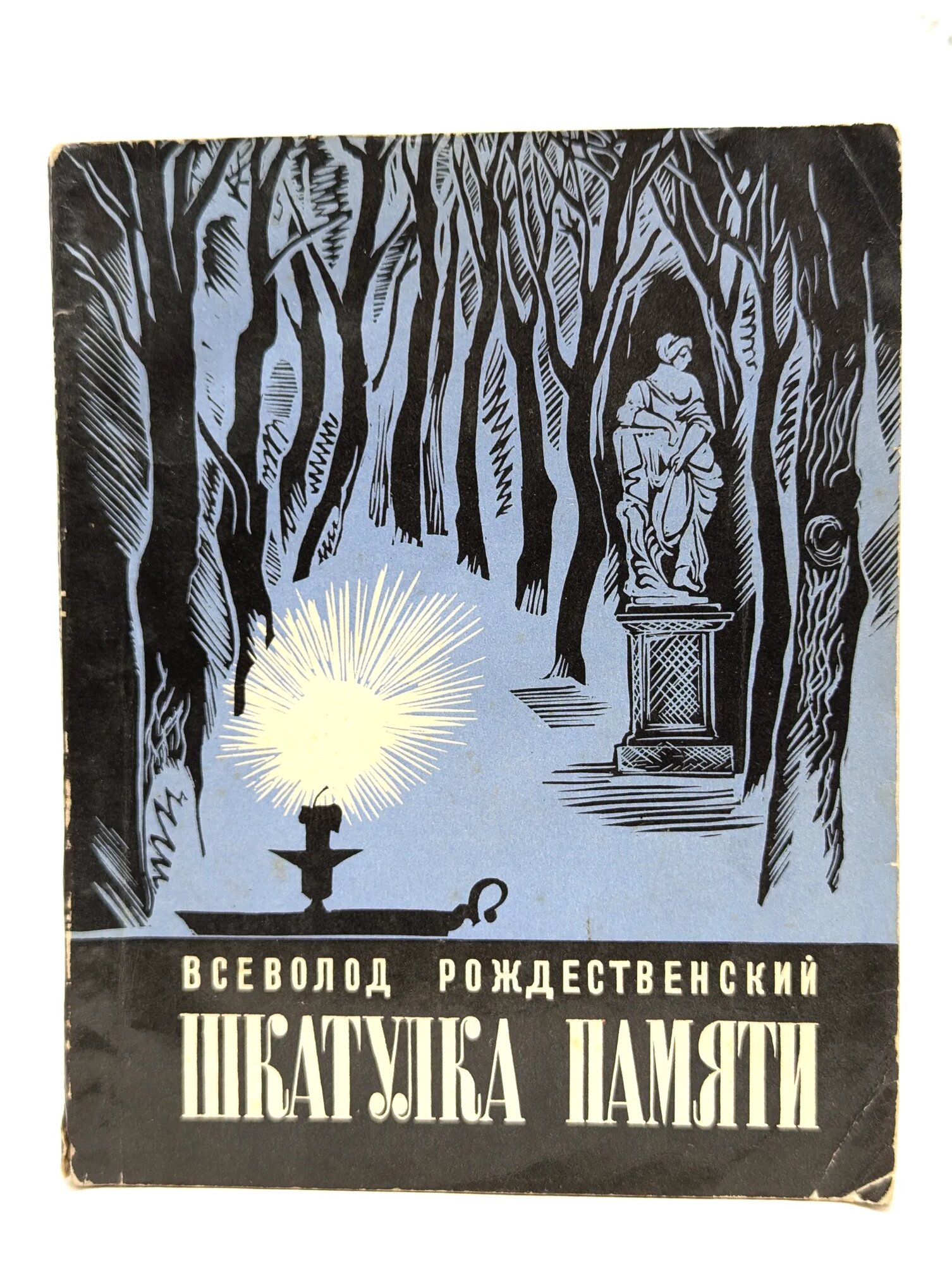 Шкатулка памяти Рождественский Всеволод Александрович 1972