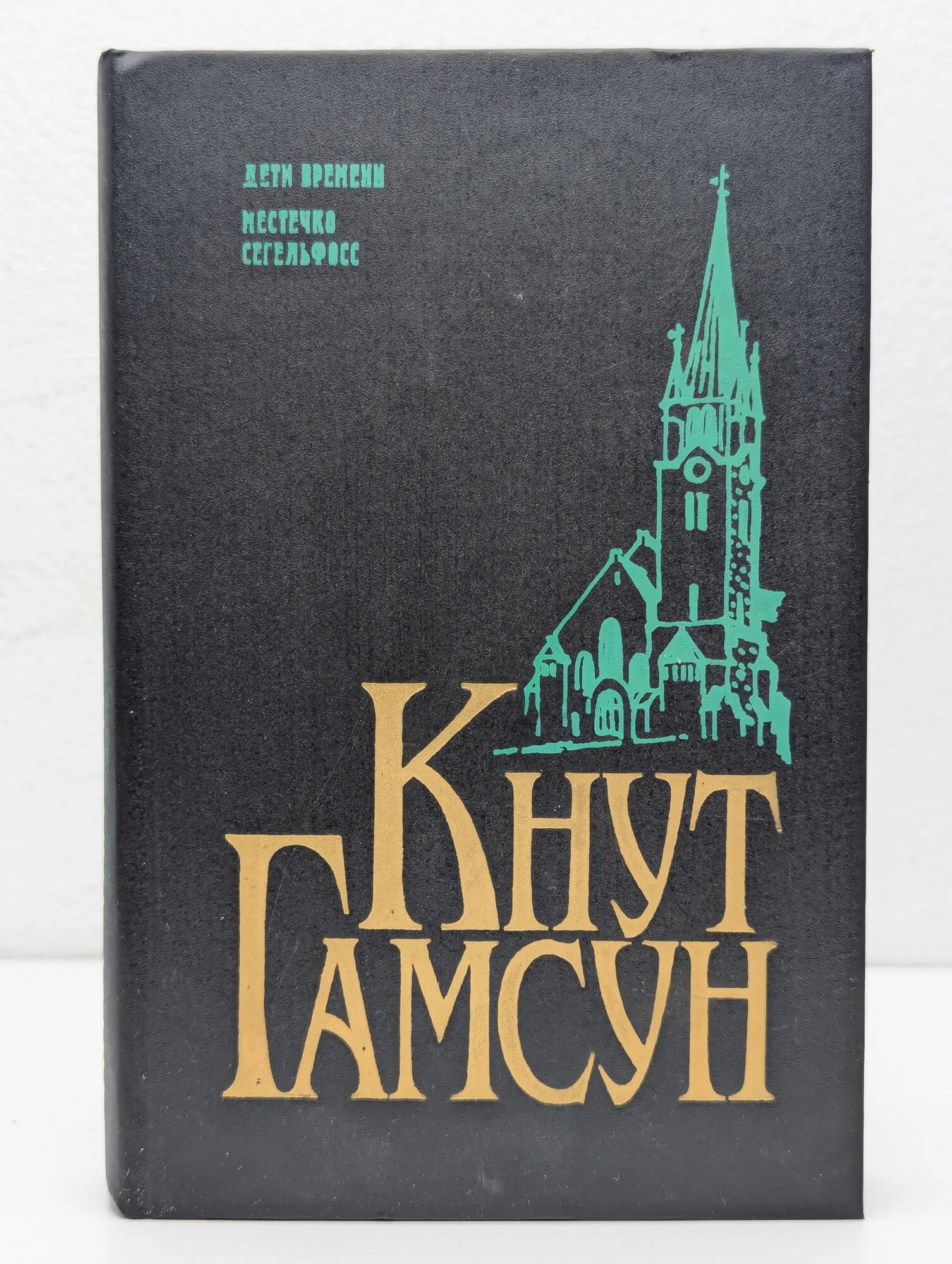 Дети времени. Местечко Сегельфосс Гамсун Кнут 1994