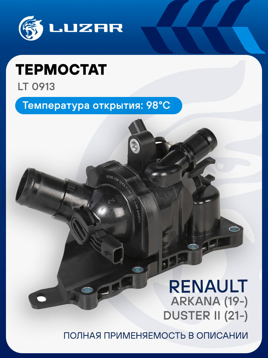Термостат для автомобилей Renault Arkana (19-)/Duster II (21-)/Kaptur (16-) 1.3T [H5H] (98°С) (с корпусом) LT 0913 LUZAR