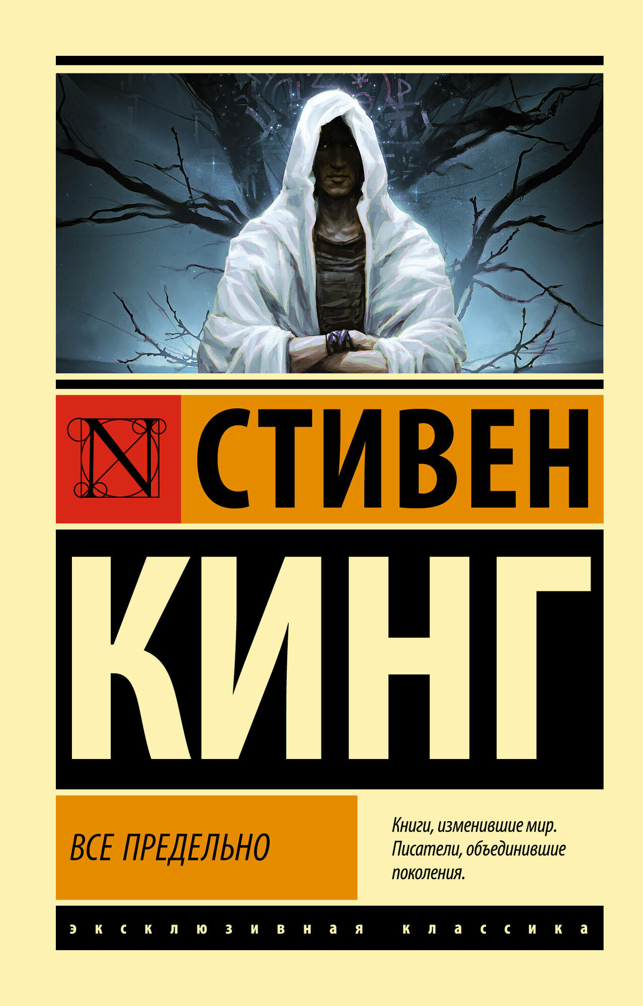 Все предельно Стивен Кинг книга от издательства АСТ Эксклюзивная классика — фото 1