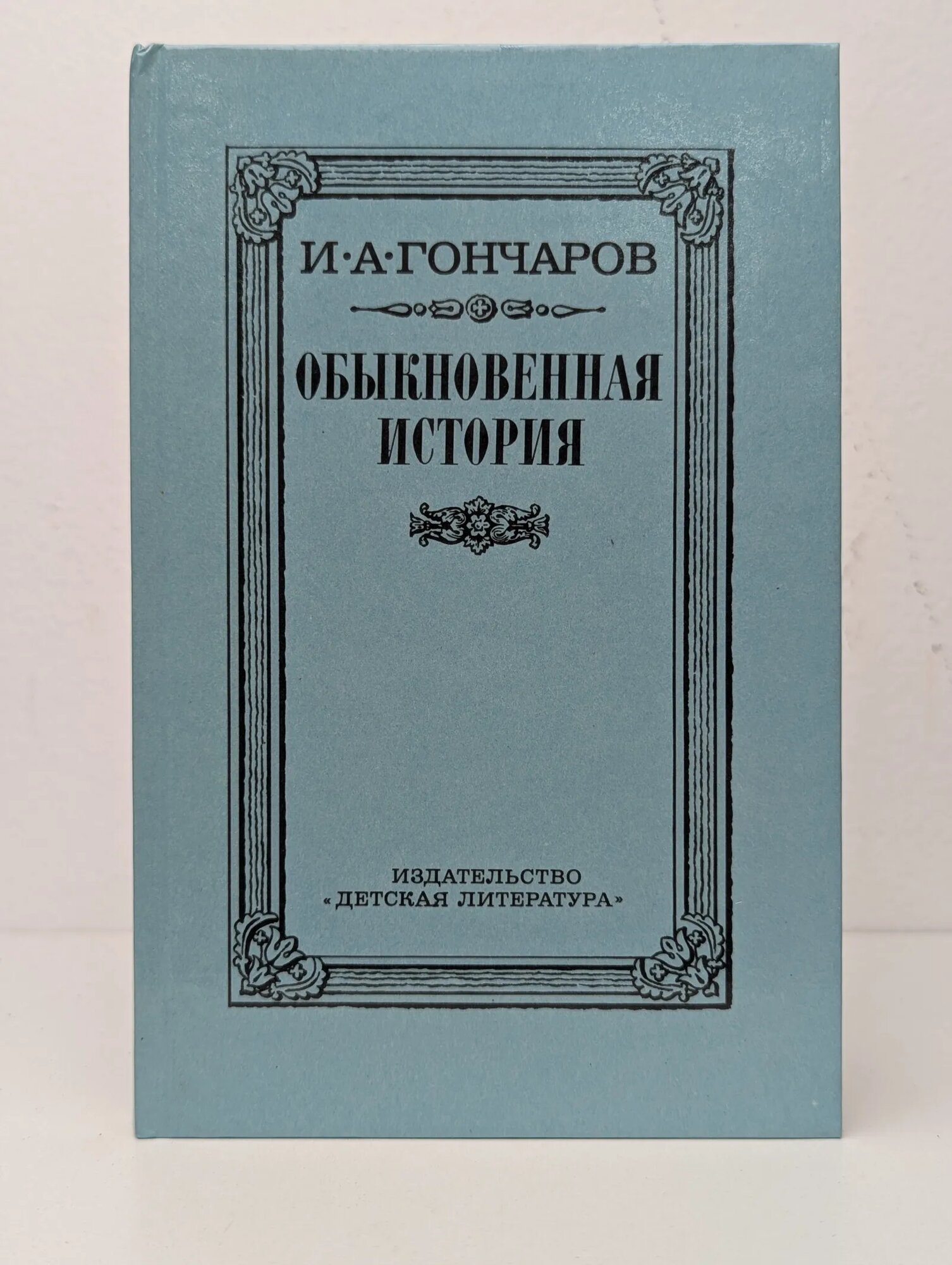 Обыкновенная история Гончаров Иван Александрович 1987