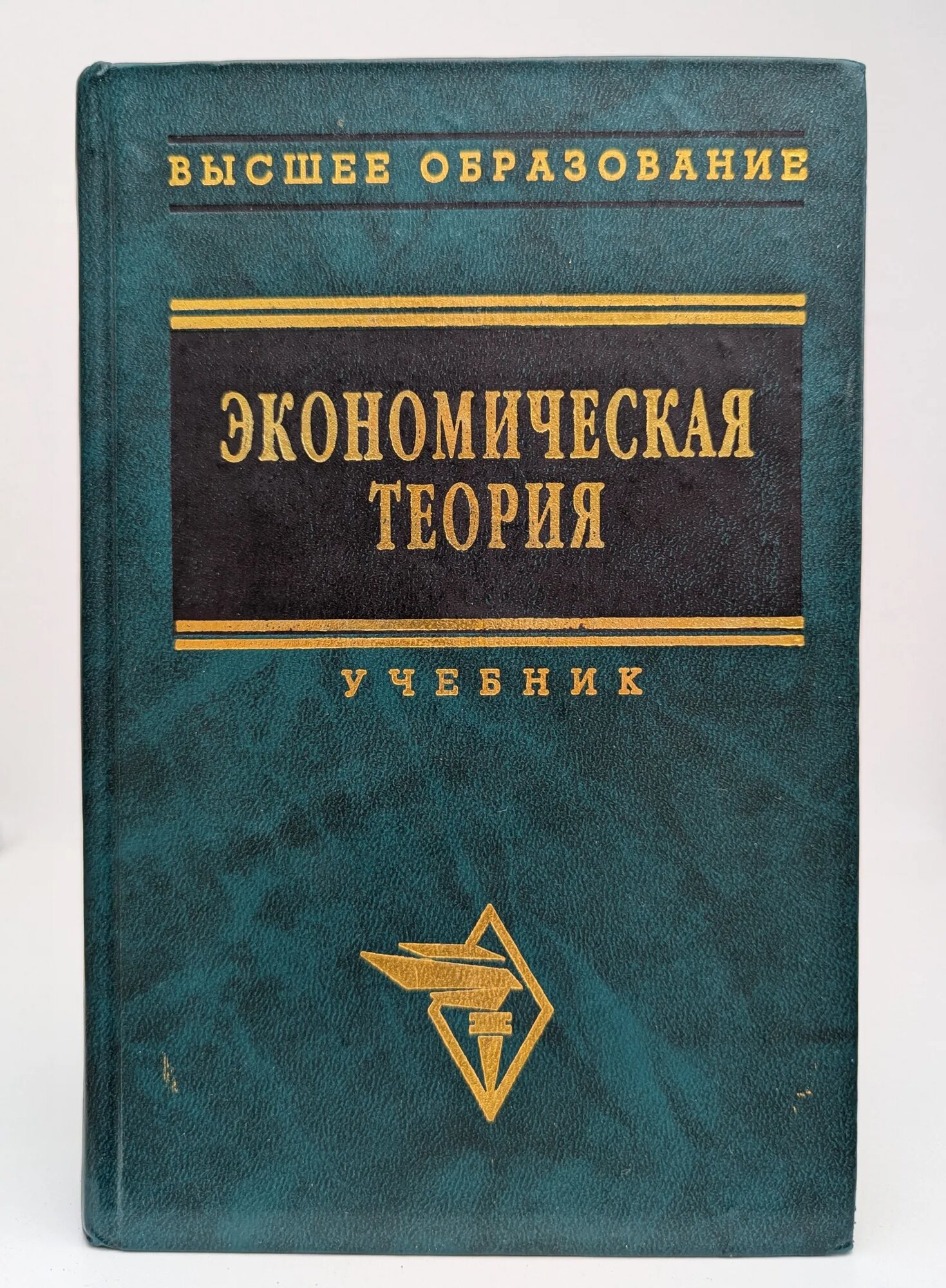 Экономическая теория. Учебник Сборник 2004
