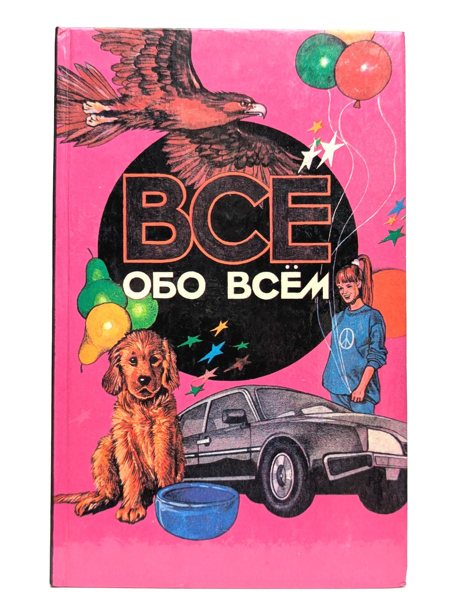 Все обо всем. Том 7 Ликум А. 1994