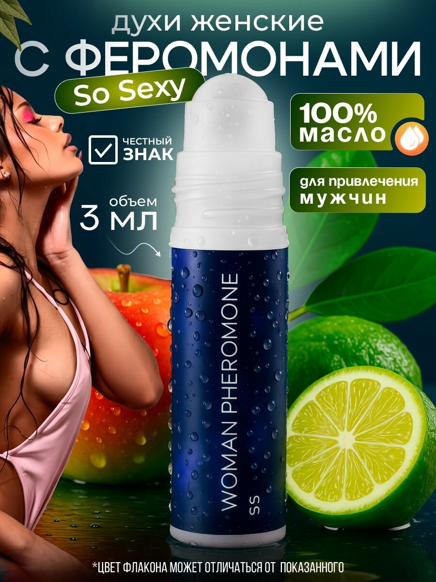 Духи женские с феромонами So Sexy масляные 3 мл стойкие парфюм женский восточный фруктовый и сладкий аромат