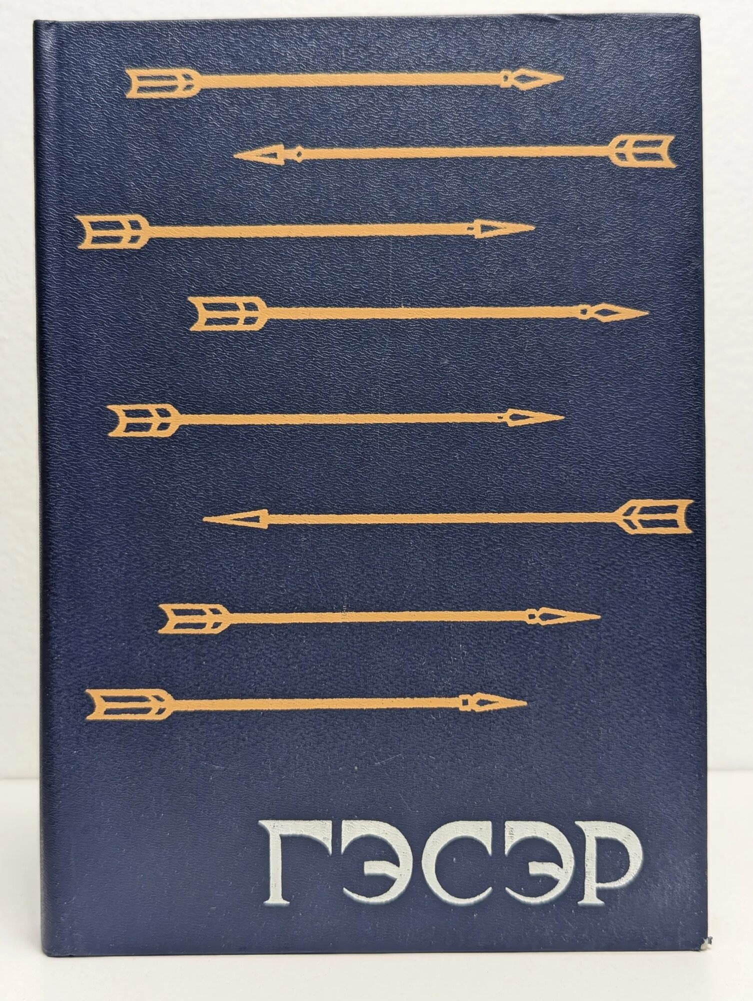 Гэсэр. Бурятский народный героический эпос. Том 2 1986