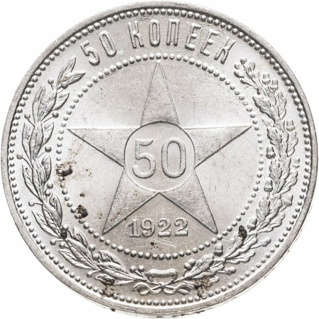 50 копеек 1922 ПЛ, Серебро 900, в сохранности UNC