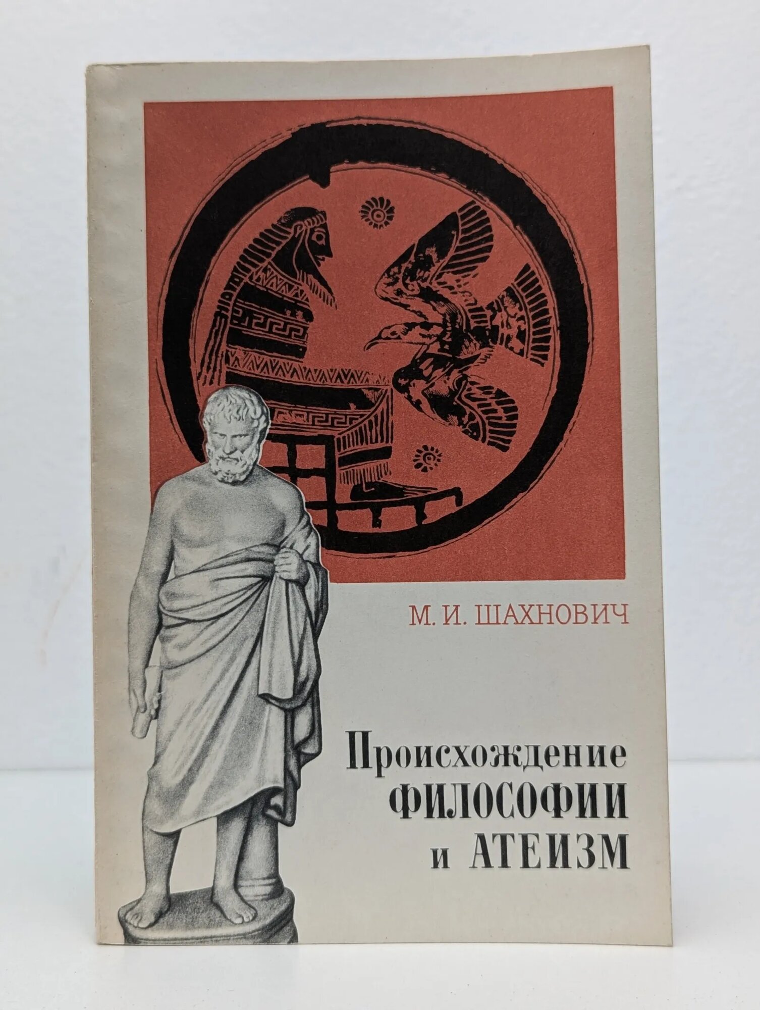Происхождение философии и атеизм Шахнович Михаил Иосифович 1973