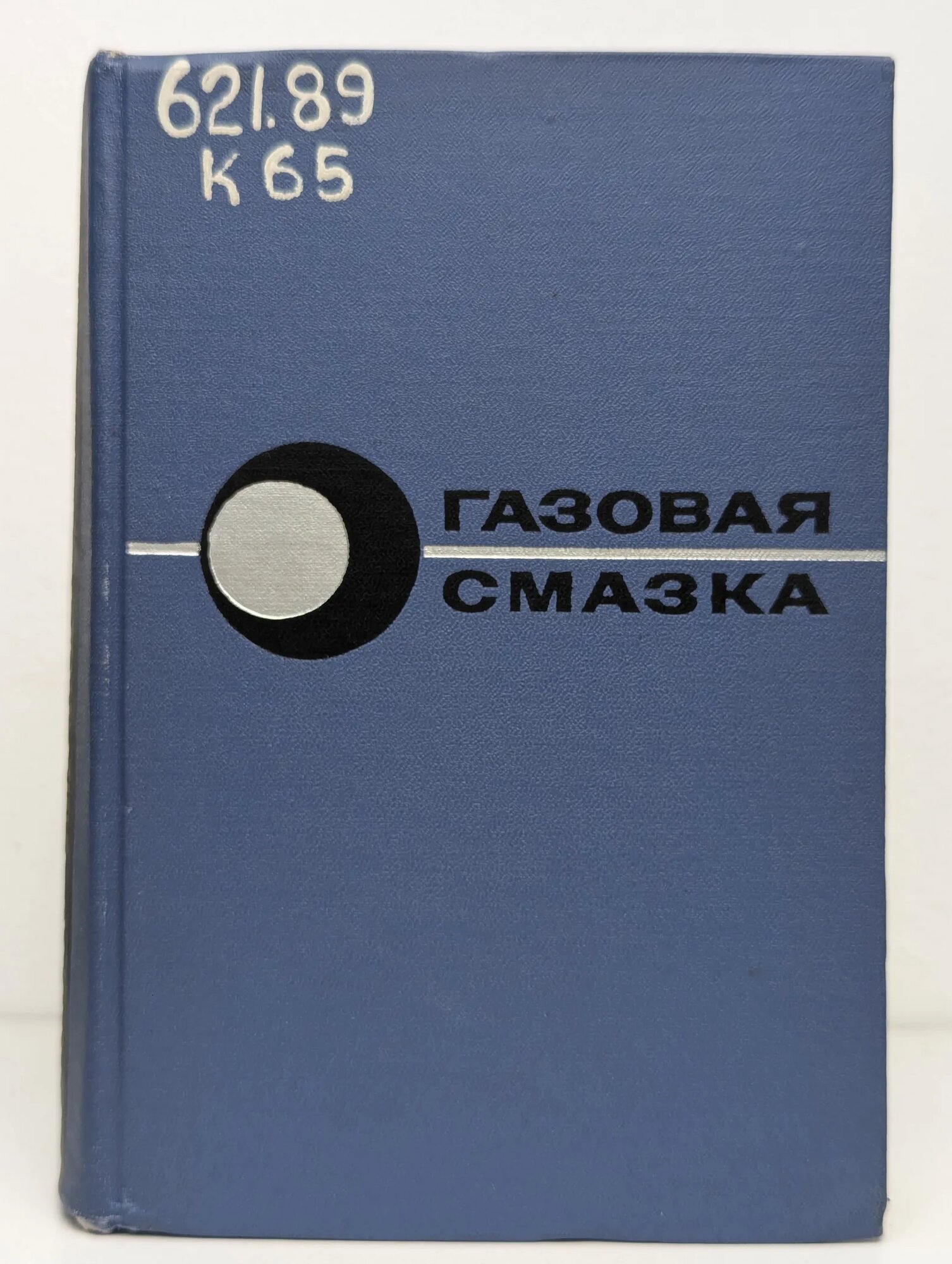 Газовая смазка Константинеску В. Н. 1968