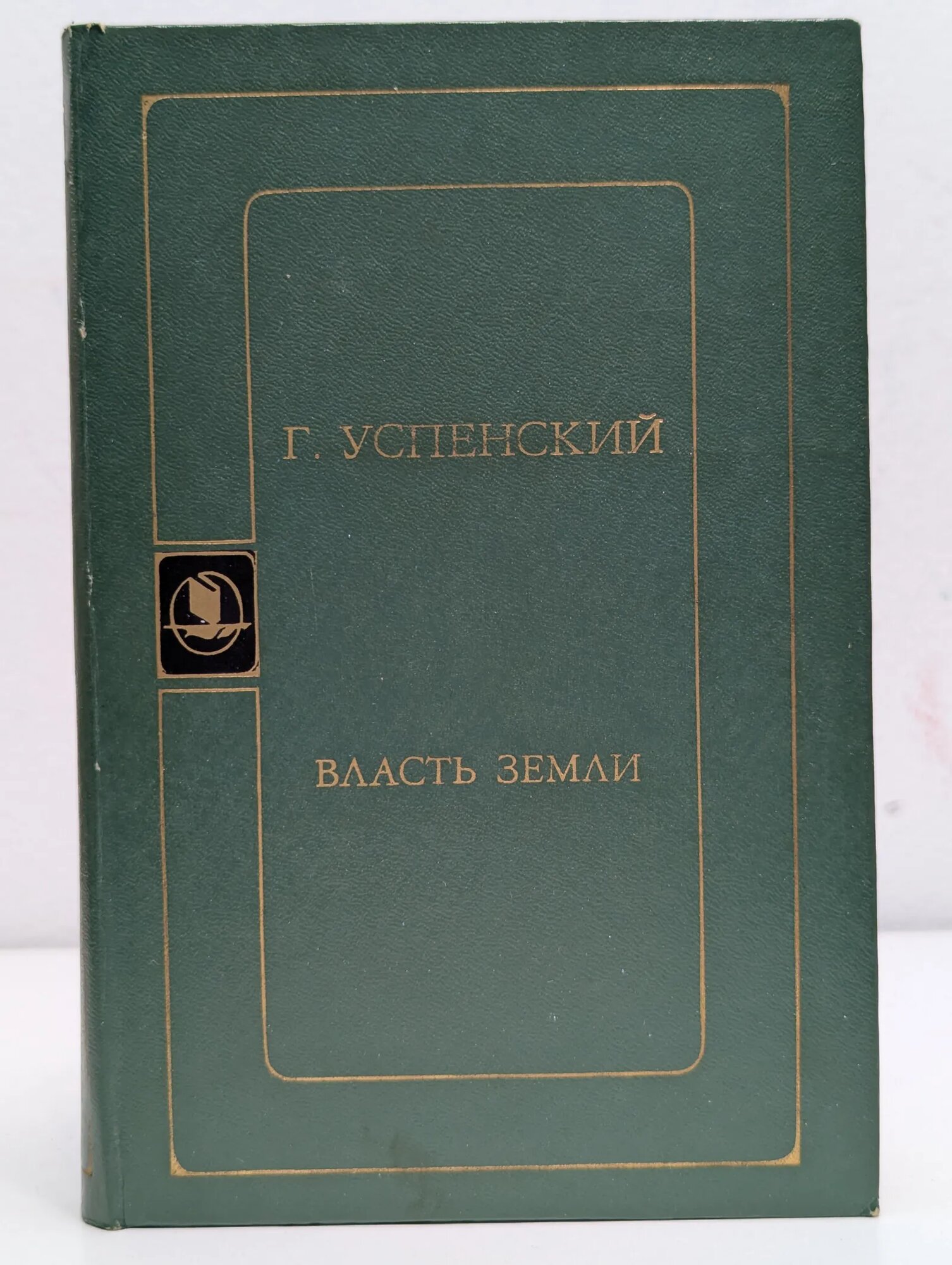 Власть земли Успенский Глеб Иванович 1985