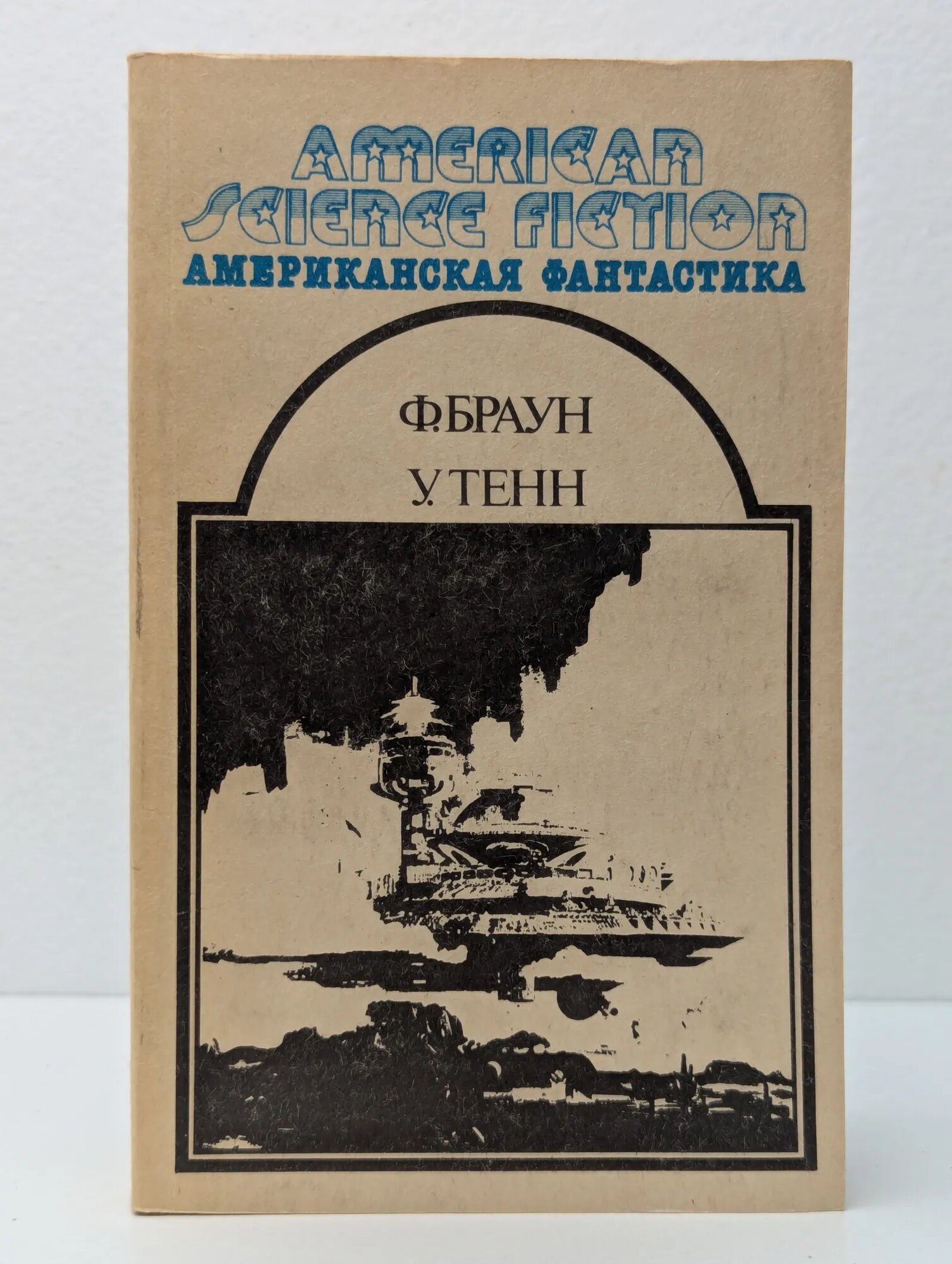 Американская фантастика. В 14 томах. Том 12. Сборник научно-фантастических рассказов Сборник 1992