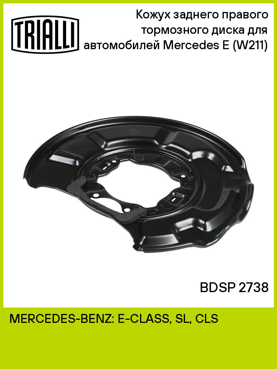 Кожух заднего правого тормозного диска для автомобилей Mercedes E (W211) (02-) BDSP 2738 TRIALLI