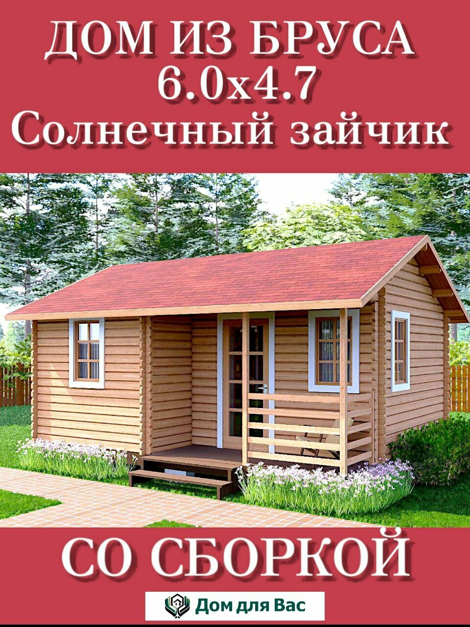 Дачный садовый дом из бруса 6,0х4,7 м "Солнечный зайчик" Дом для Вас с доставкой и сборкой на участке