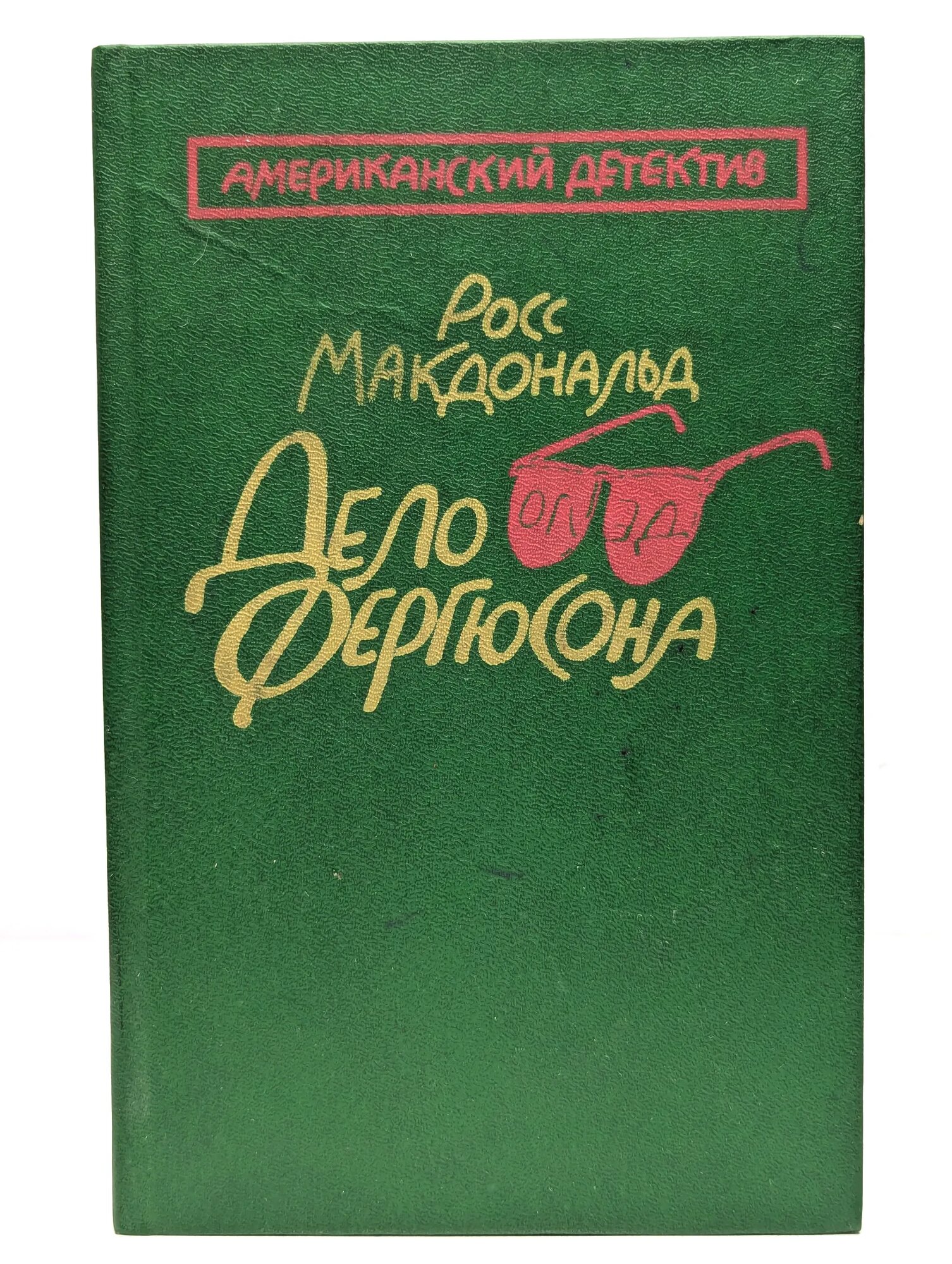 Дело Фергюсона Росс Макдональд 1992