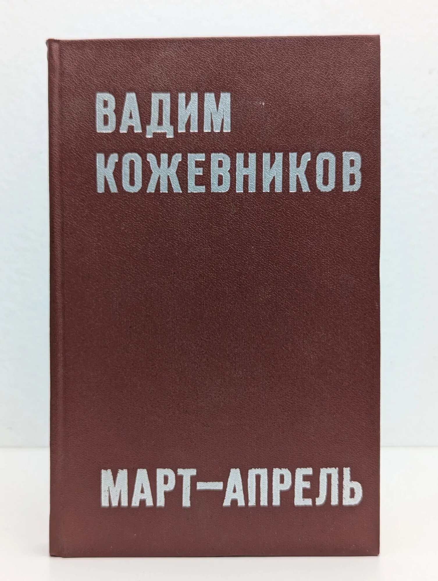 Март - апрель. Сборник Кожевников Вадим Михайлович 1975