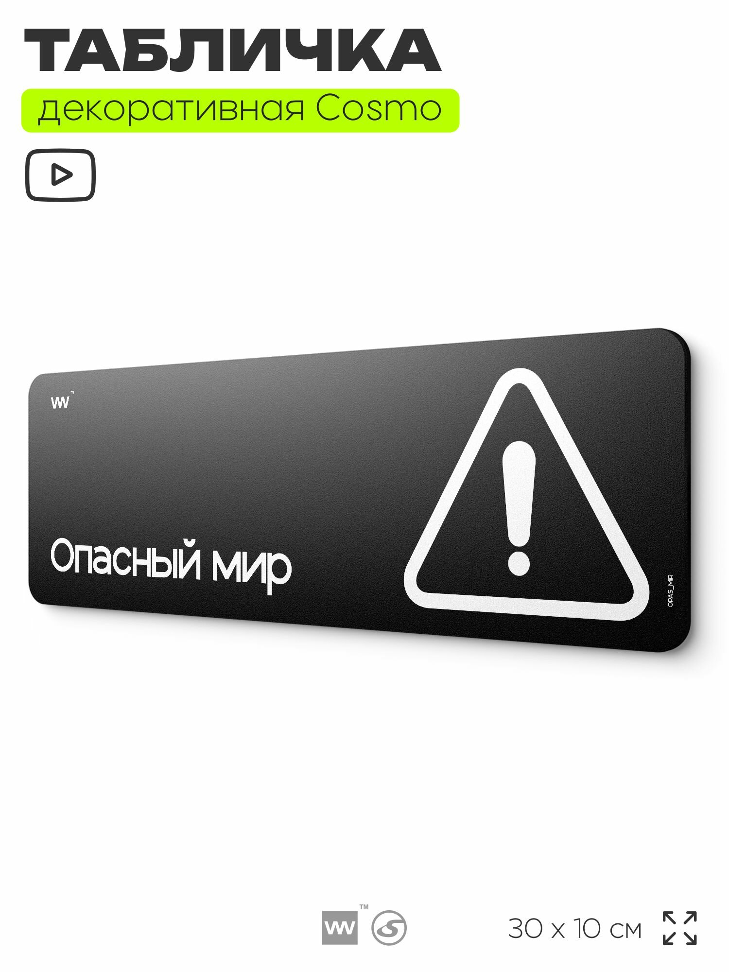 Табличка Опасный мир, шуточная прикольная табличка на дверь в комнату, для интерьера, серия COSMO FUN, 30х10 см, Айдентика Технолоджи