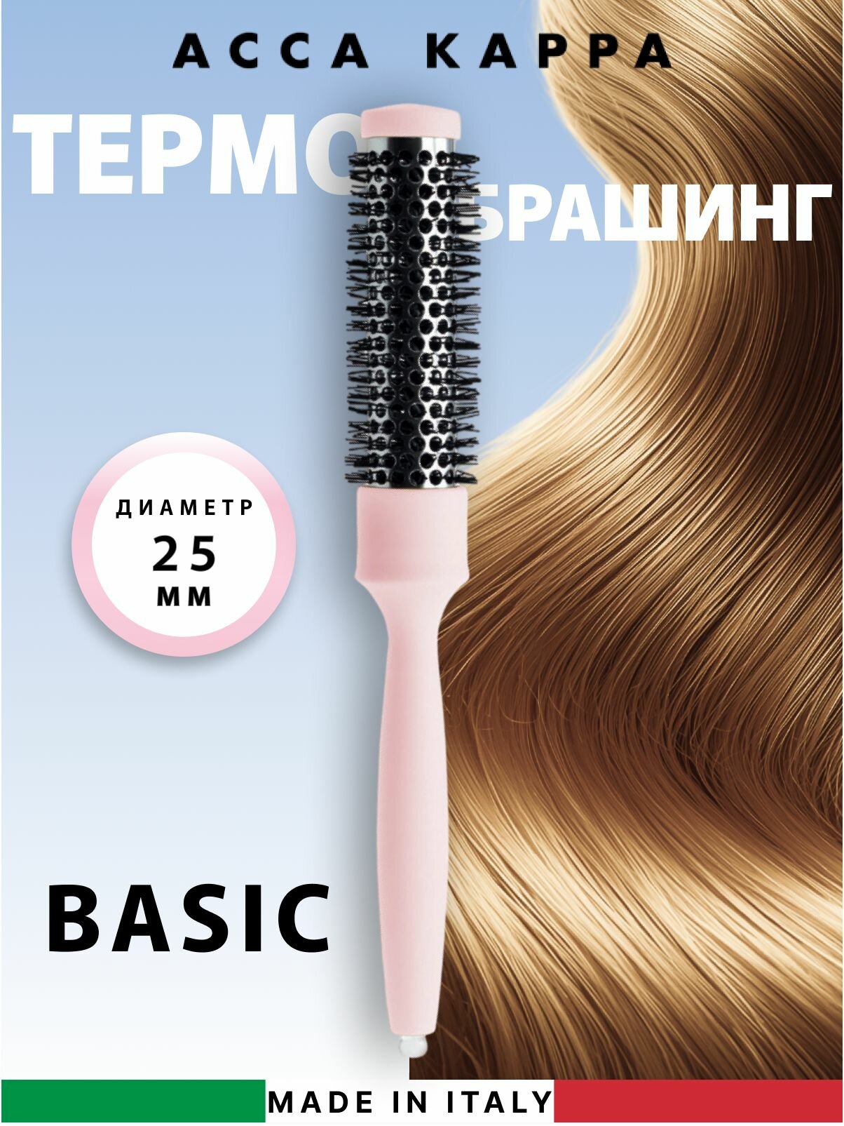 Acca Kappa Basic Брашинг для укладки волос диаметр 25мм. нейлоновая щетина