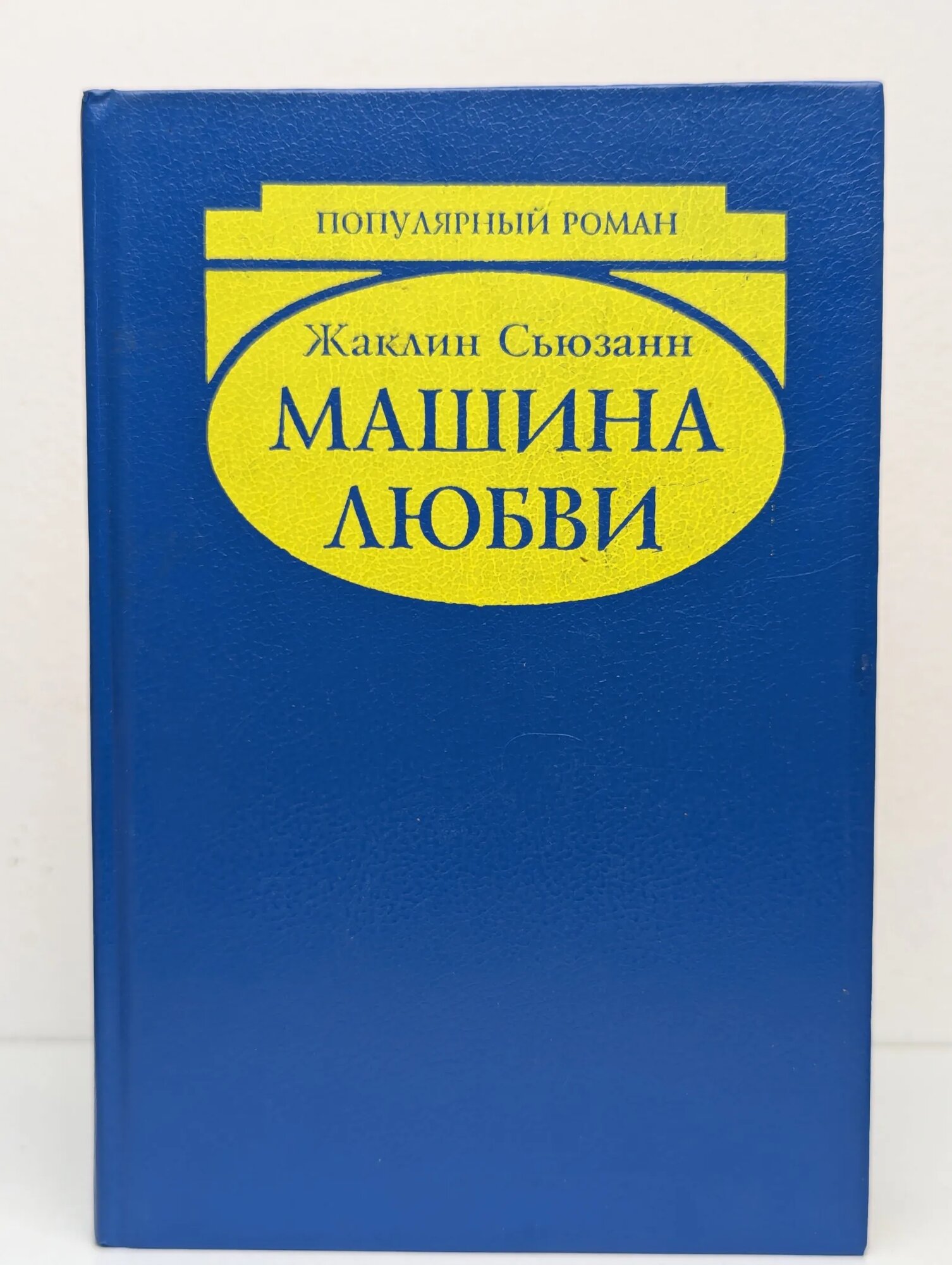 Машина любви Сьюзанн Жаклин 1993