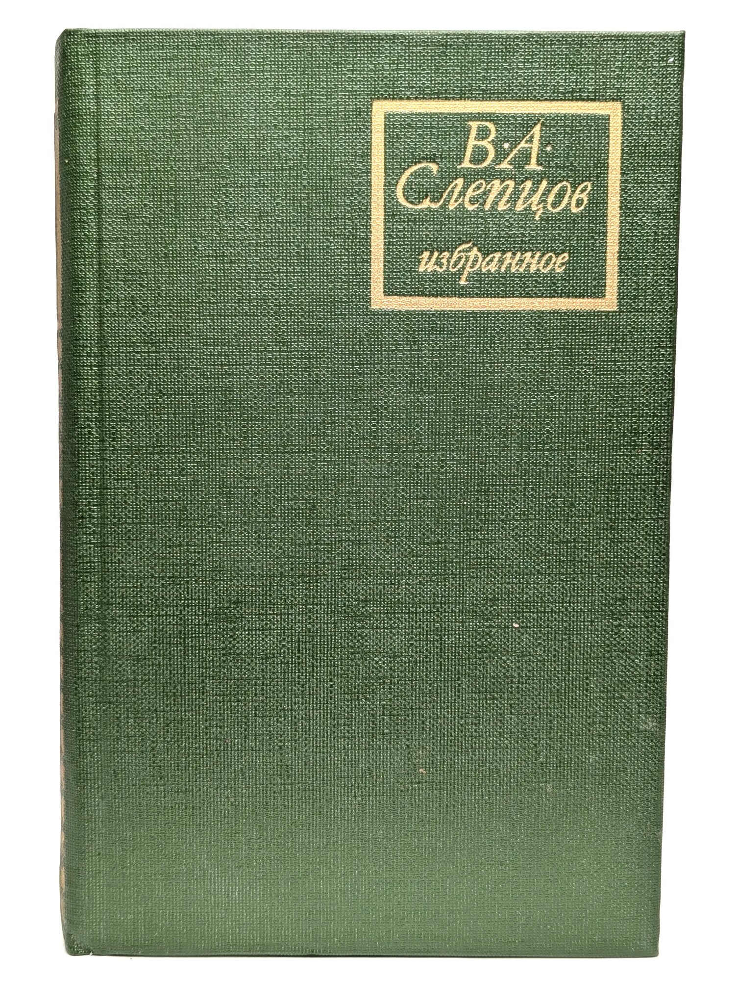 В. А. Слепцов. Избранное Слепцов Василий Алексеевич 1979