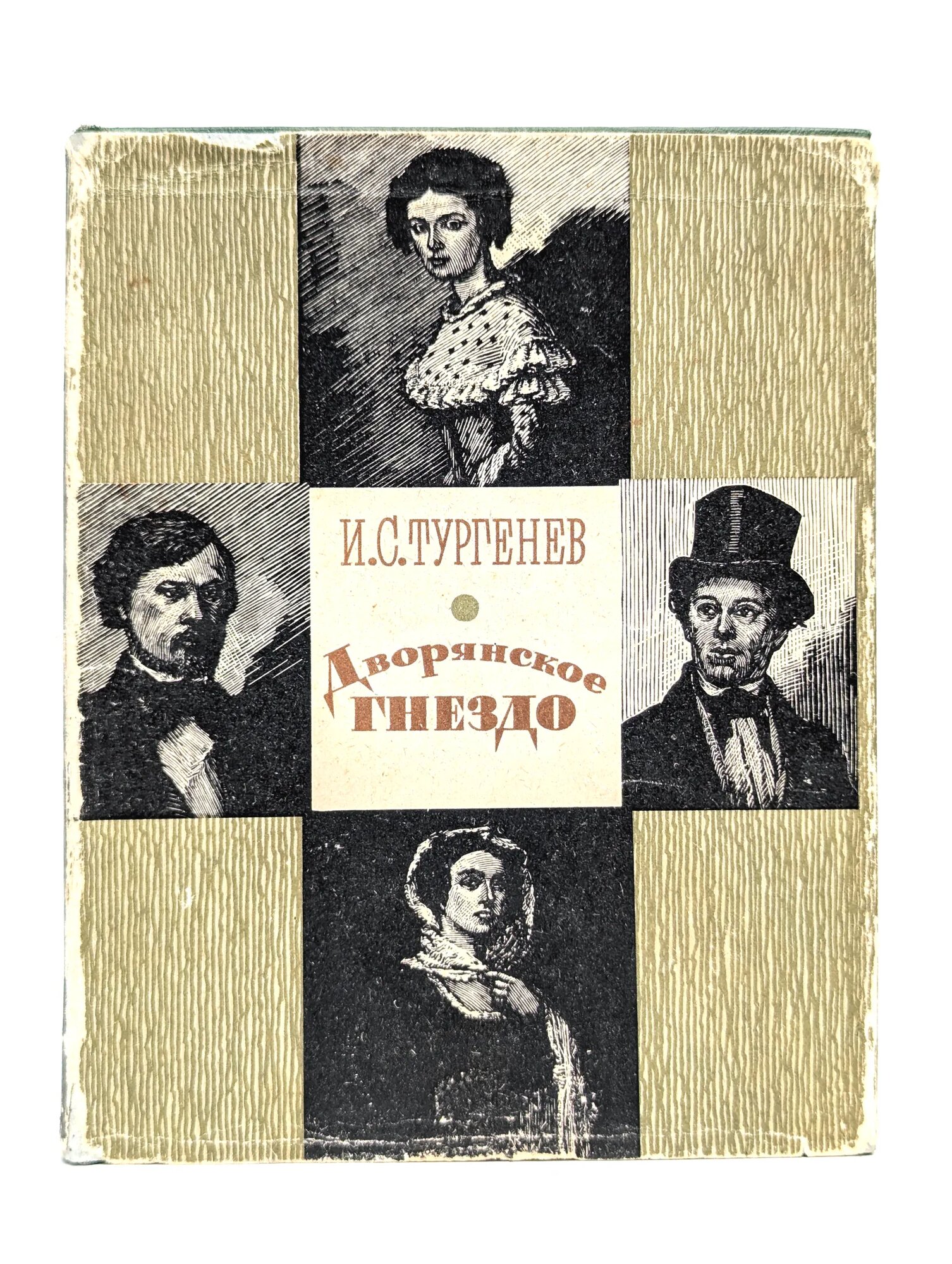 Дворянское гнездо Иван Сергеевич Тургенев 1963