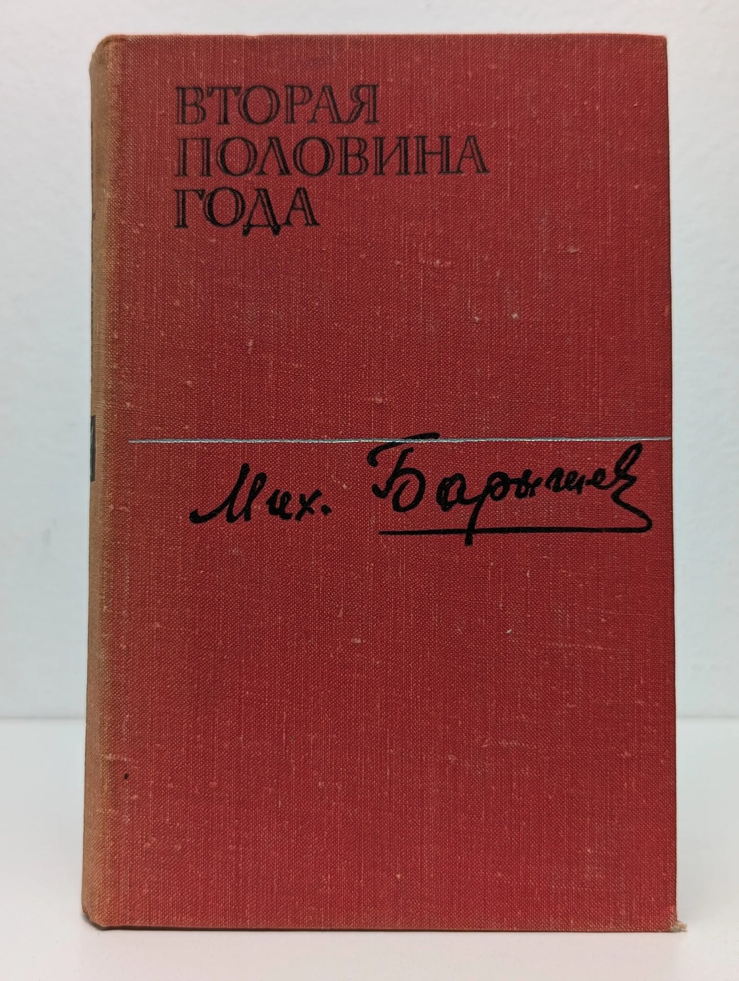 Вторая половина года Барышев Михаил Иванович 1977