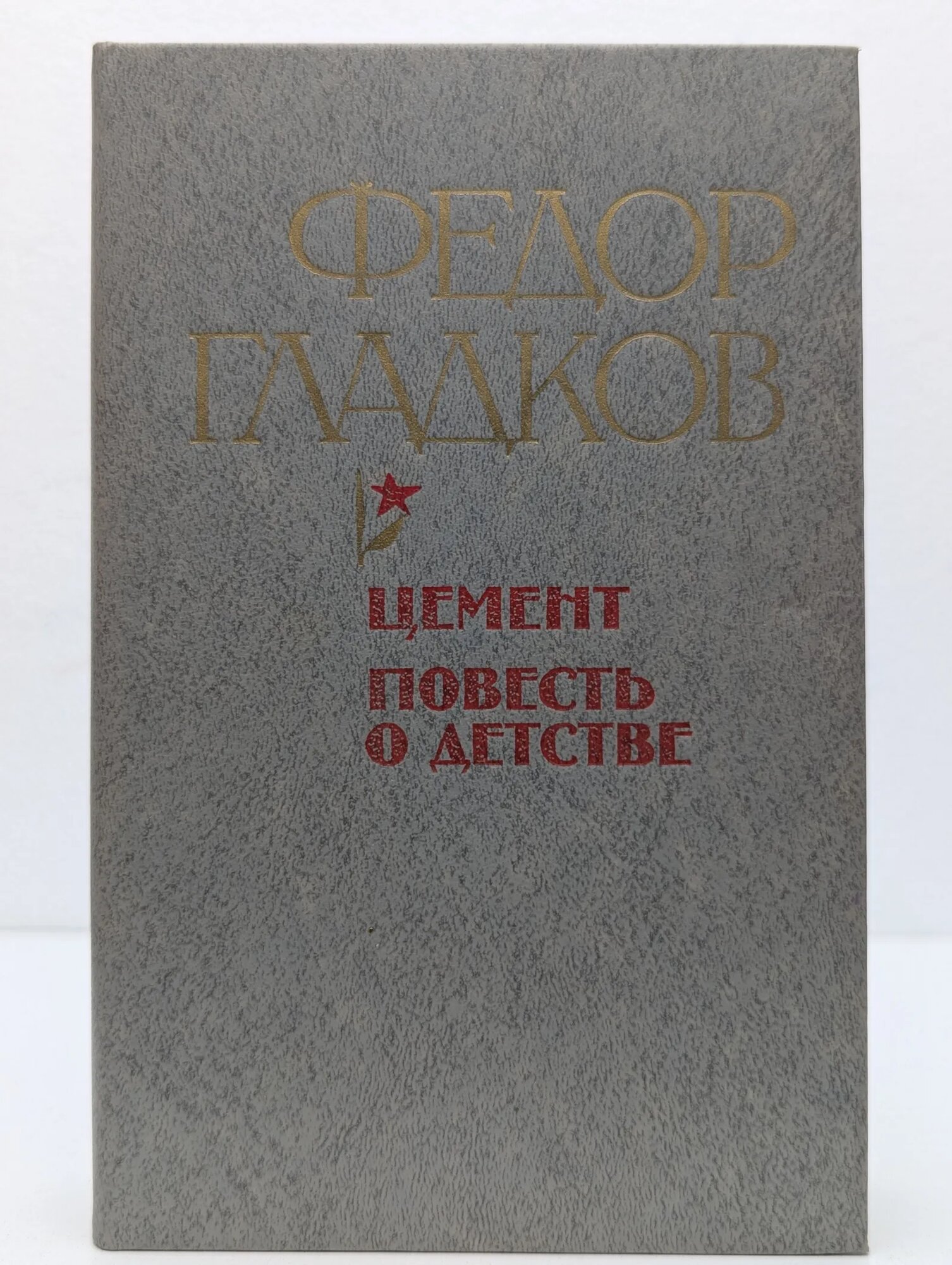 Цемент. Повесть о детстве Гладков Федор Васильевич 1982