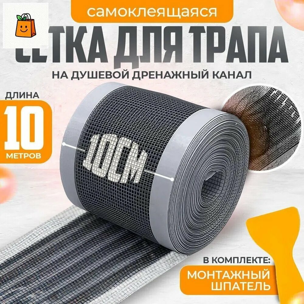 Сетка фильтр от волос самоклеящаяся для душа и ванной на трап и слив/универсальная лента от засоров длиной 10м шириной 10 см