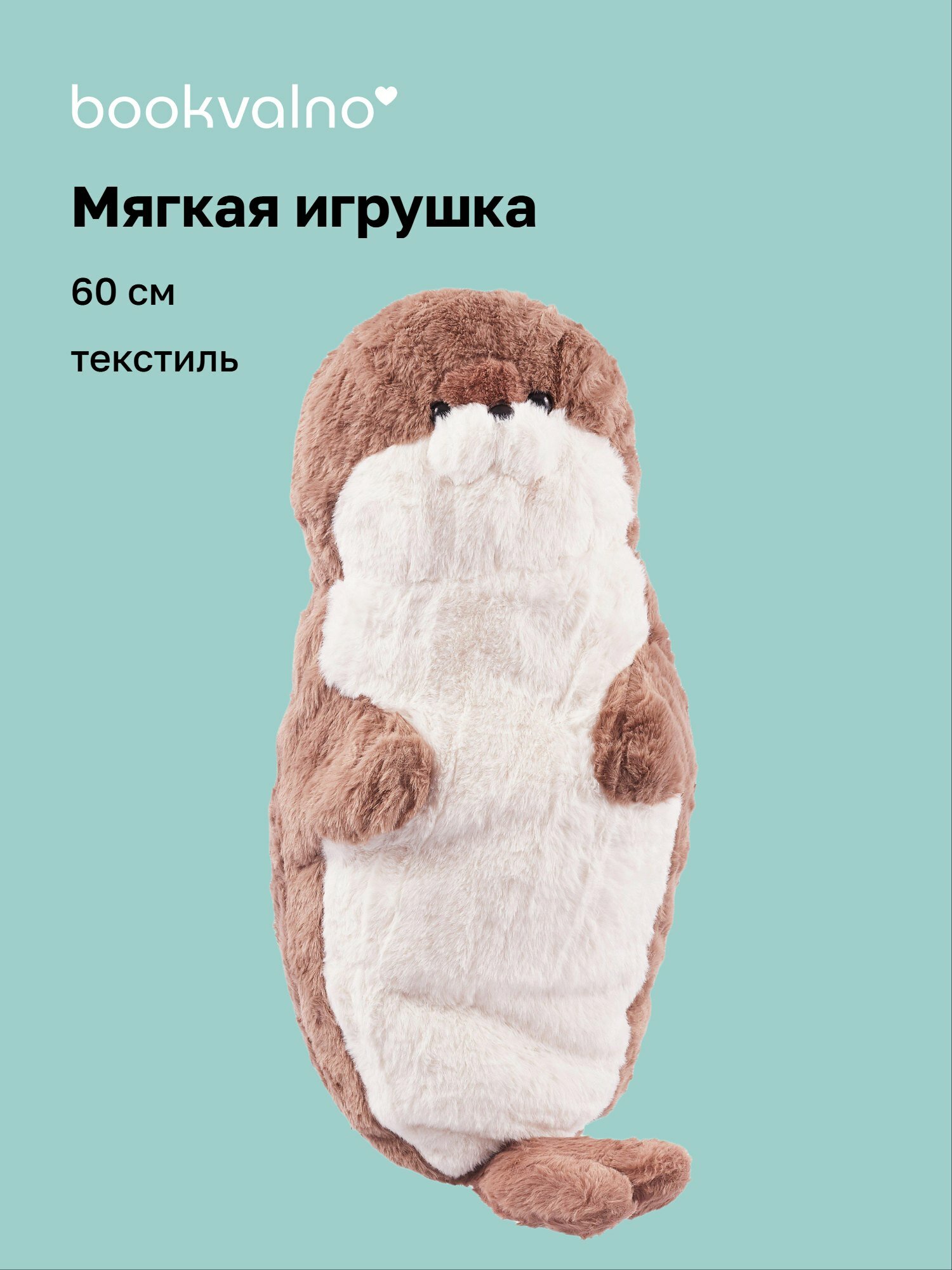 Мягкая игрушка Тюлень (60см)