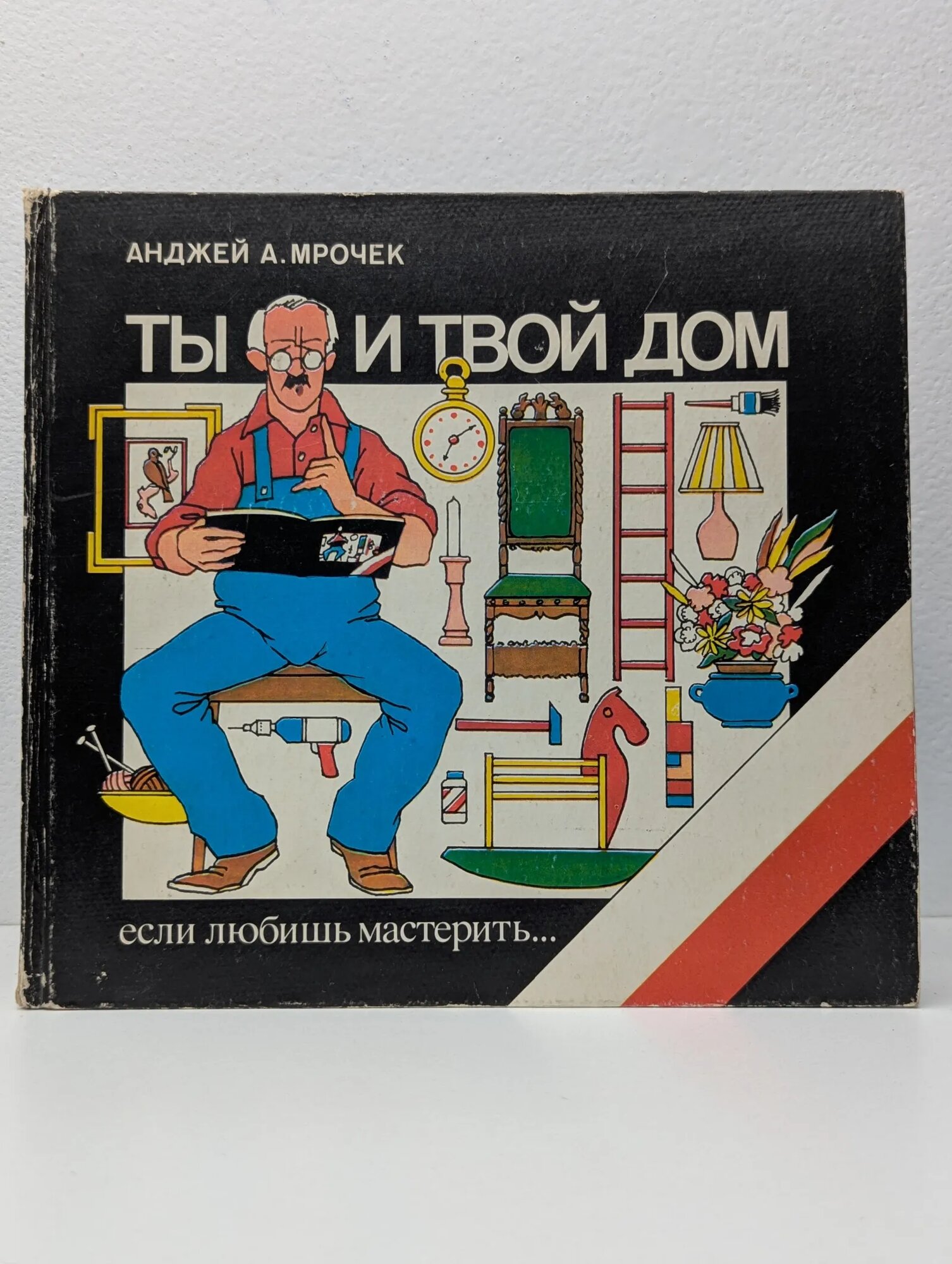 Ты и твой дом. Если любишь мастерить. Мрочек Анджей А. 1994