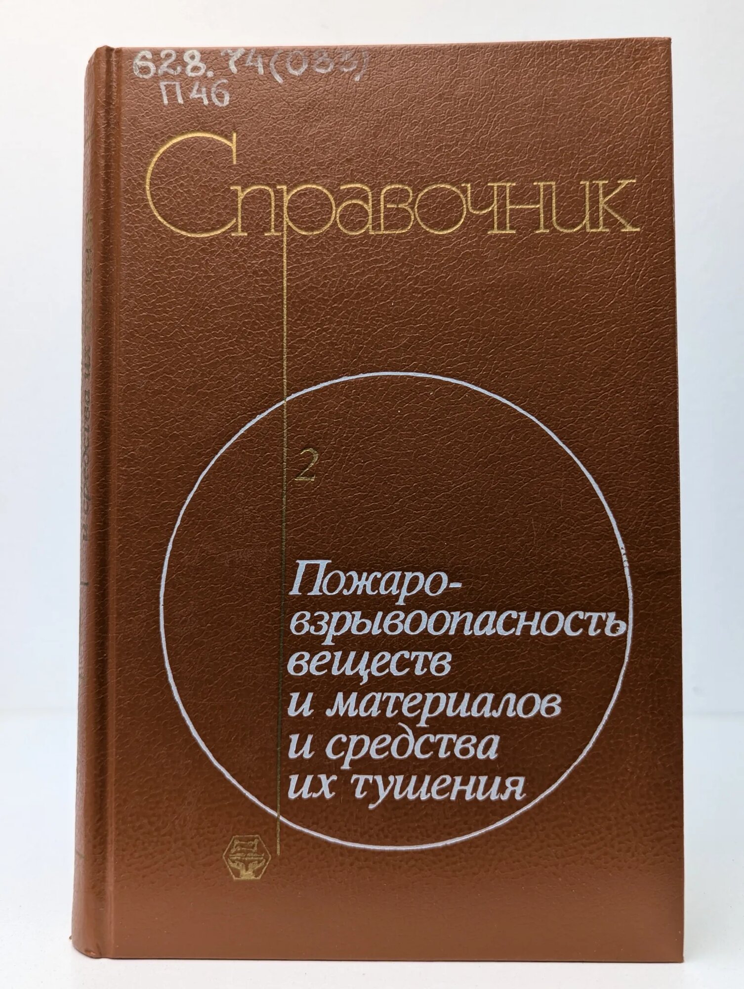 Пожаровзрывоопасность веществ и материалов и средства их тушения Баратов Анатолий Николаевич, Корольченко Александр Яковлевич 1990