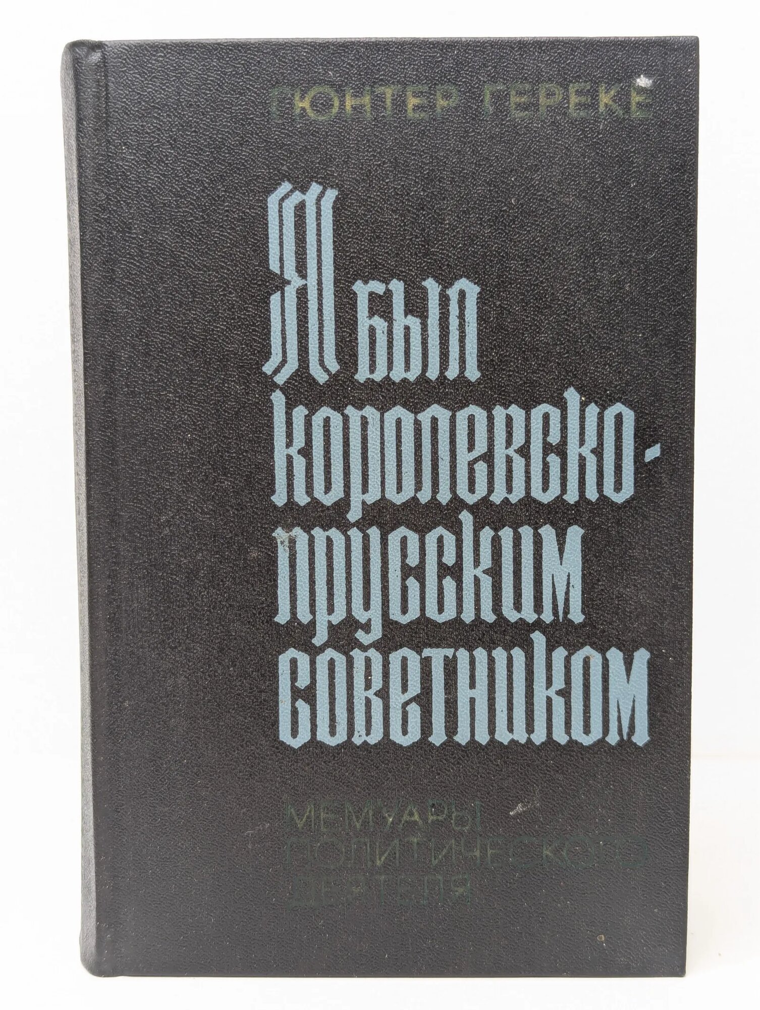 Я был корролевско-прусским советником. Мемуары политического деятеля Гереке Гюнтер 1977