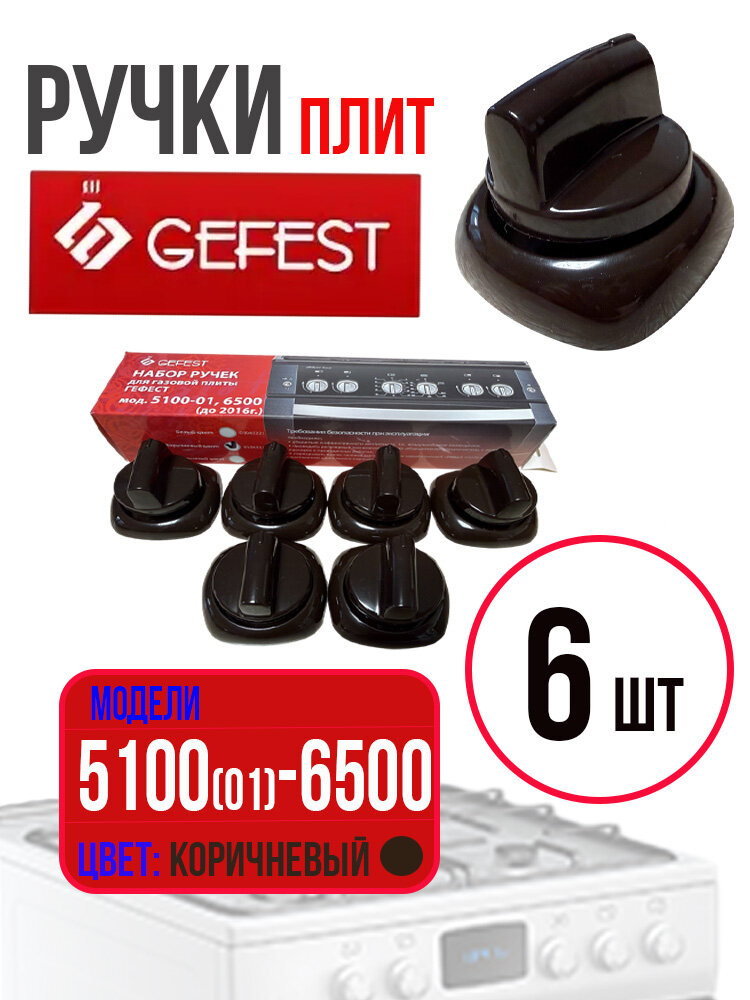 Комплект ручек Gefest 5100 (-01 до01.2016г) 6500, коричневые