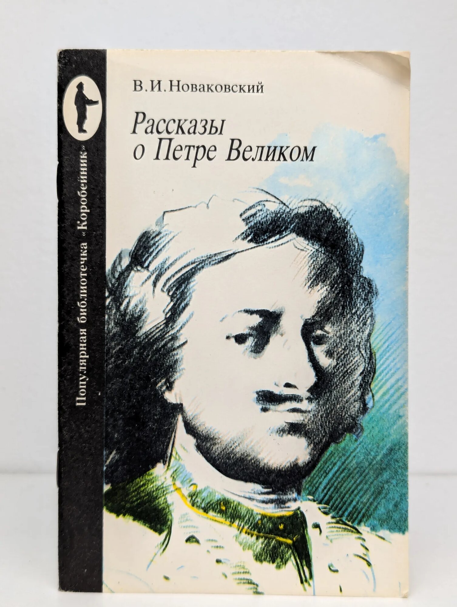 Рассказы о Петре Великом Новаковский Владимир Иванович 1992